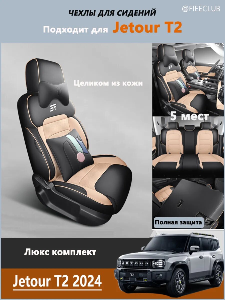 Джетур T2 автомобильные чехлы для сидений