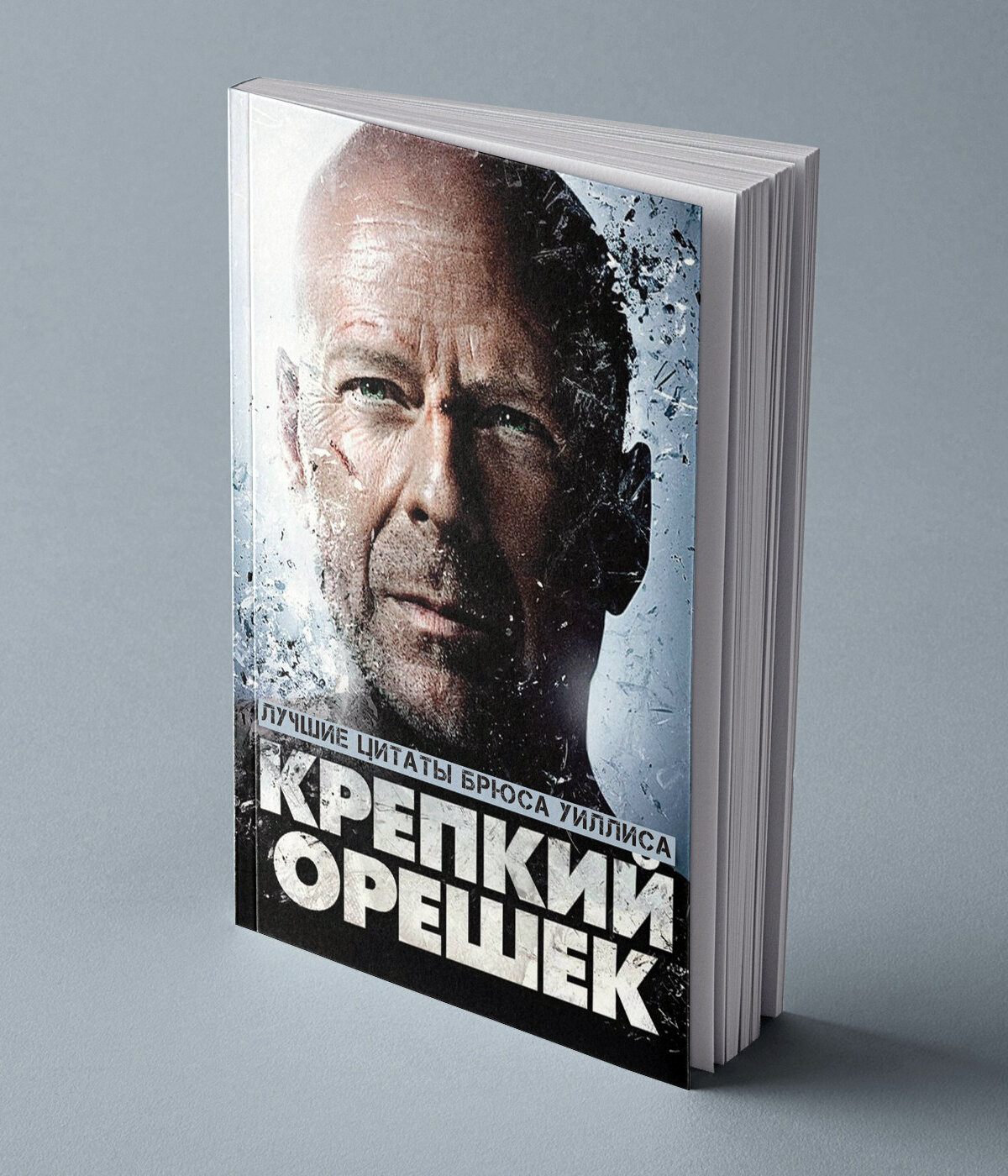 Книга "Крепкий орешек: Лучшие цитаты Брюса Уиллиса", 2025 год, 96 страниц, мягкий переплет