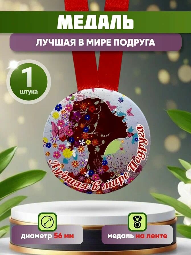 Медаль подарочная шуточная "Лучшая в мире подруга" прикольная, подарок подруге, на день рождения, 8 марта