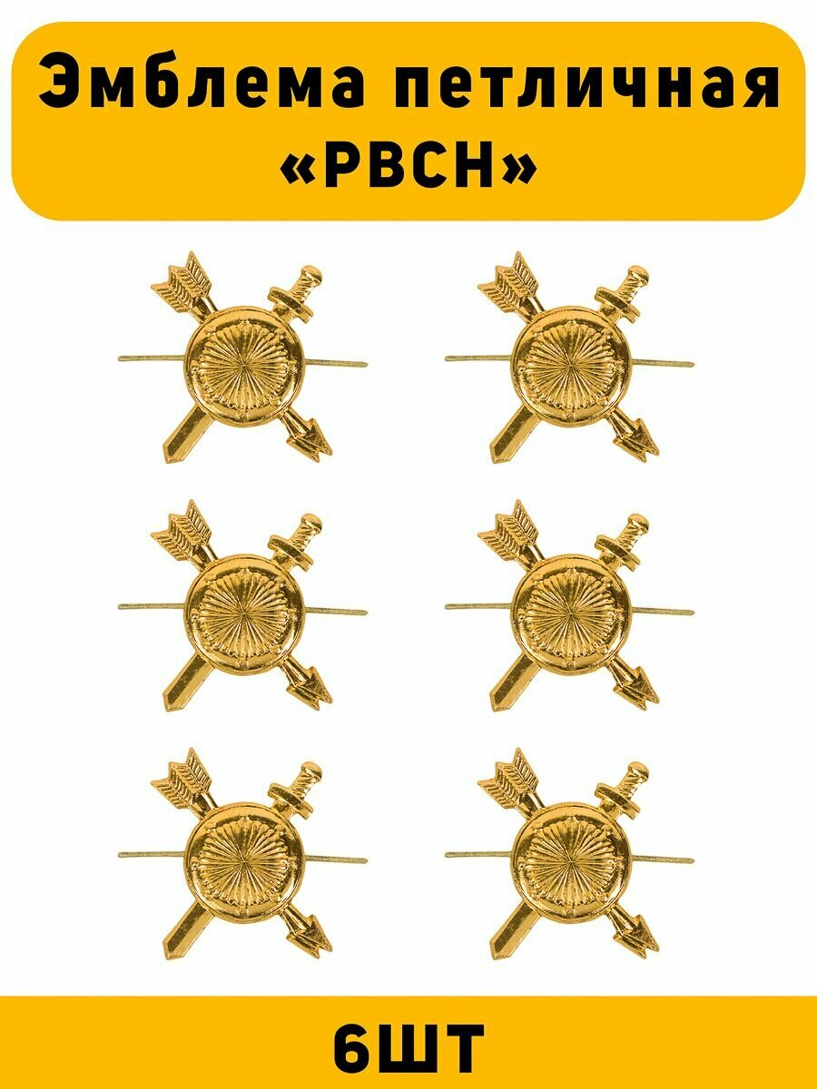 Эмблемы петличные РВСН цвет золотой 6 шт