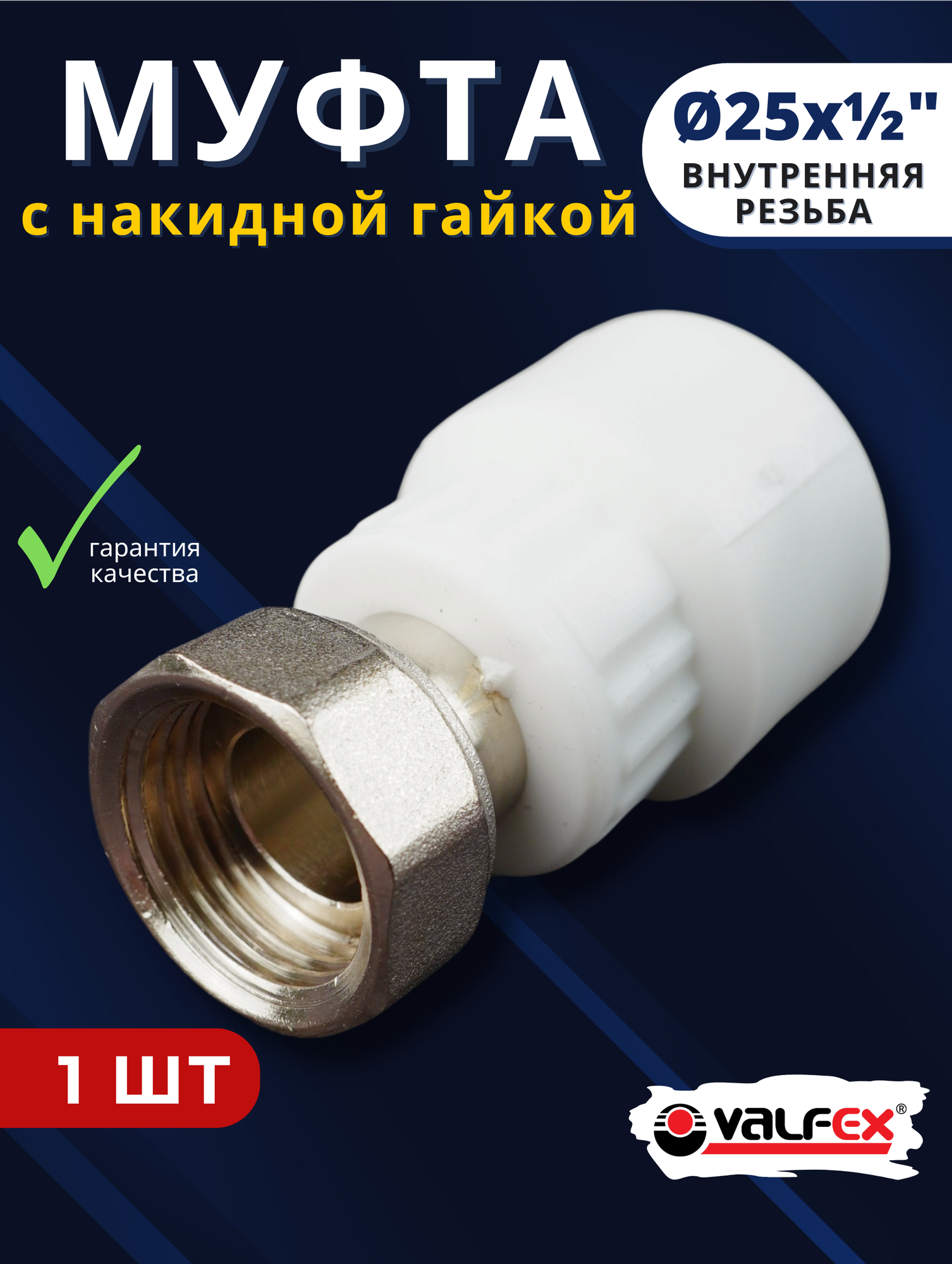 Муфта с накидной гайкой 25х1/2 внутренняя резьба, полипропиленовая PPRC (Valfex) 1шт.