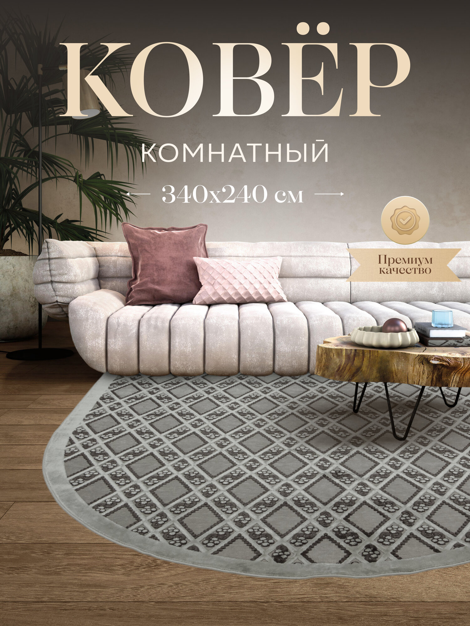 Ковер на пол в комнату гостиную 340х240 вискоза хлопок Бельгия