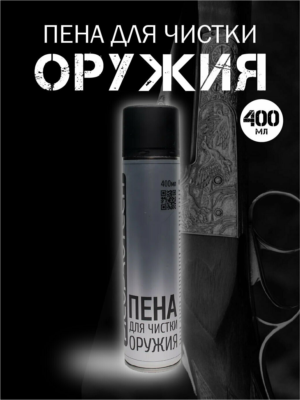 Пена для чистки оружия PICOPROTECH, 400 мл
