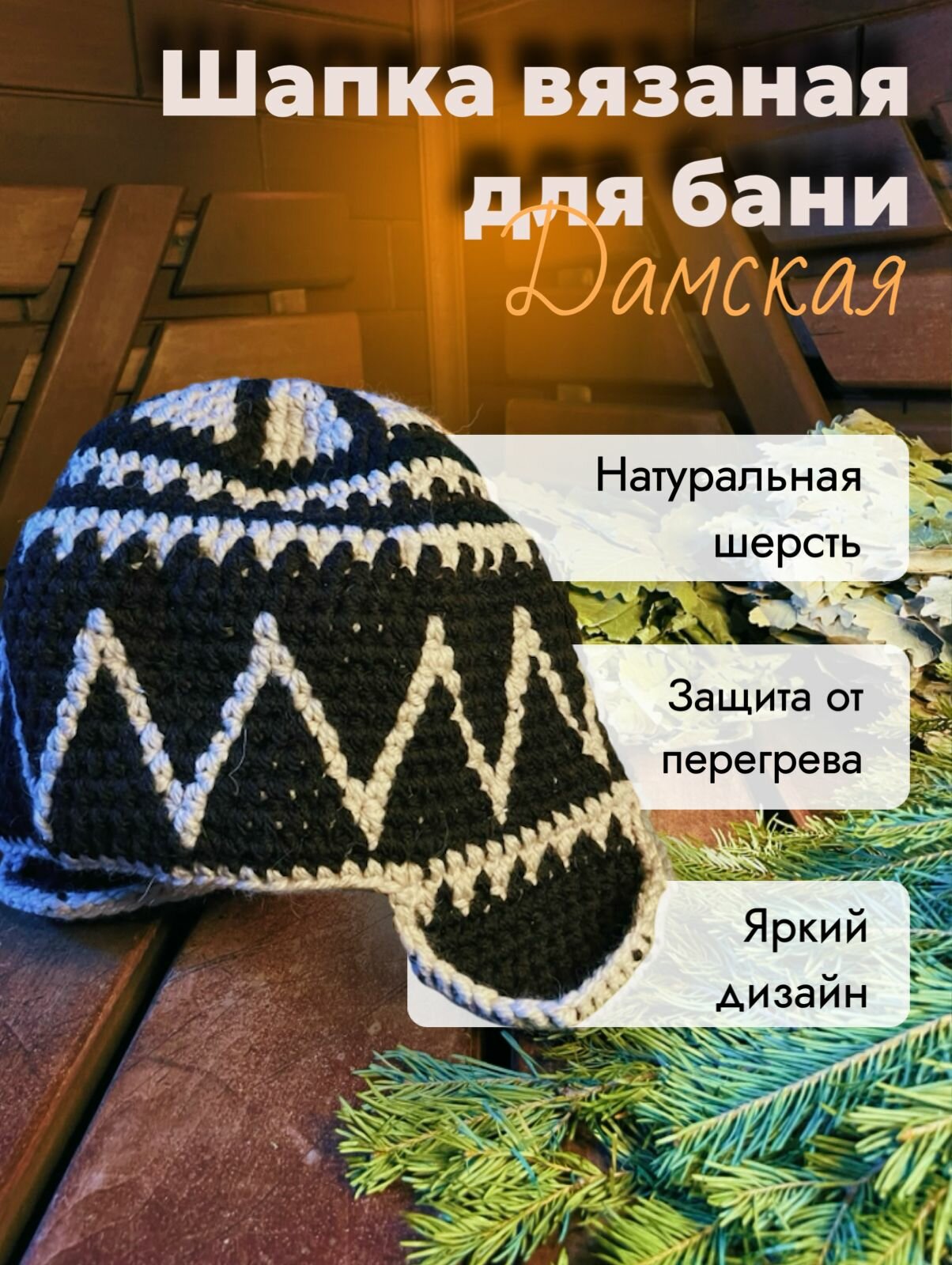 Вязаная шапка для бани дамская Альпы "Добрый Пар"