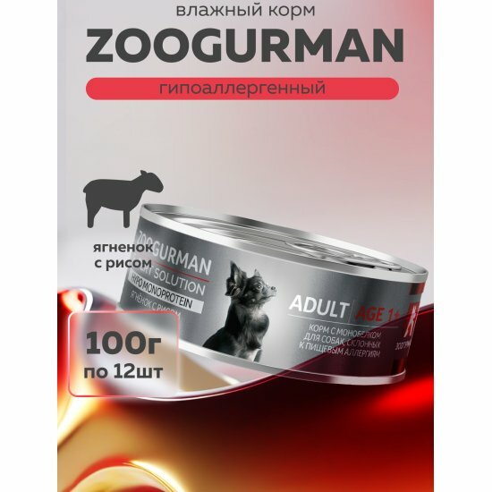 Корм влажный Зоогурман Expert Solution Hypo Monoprotein, ягненок с рисом, для собак, 12шт х100гр