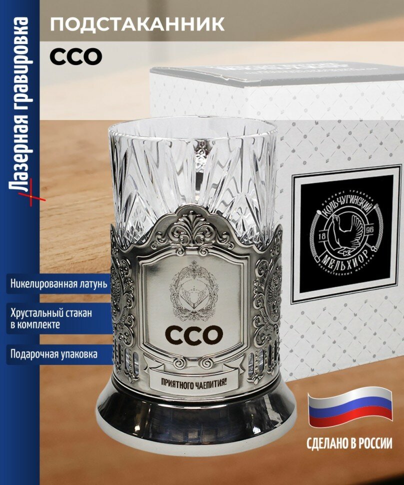 Кольчугинский мельхиор Подстаканник ССО "ССО" со стаканом