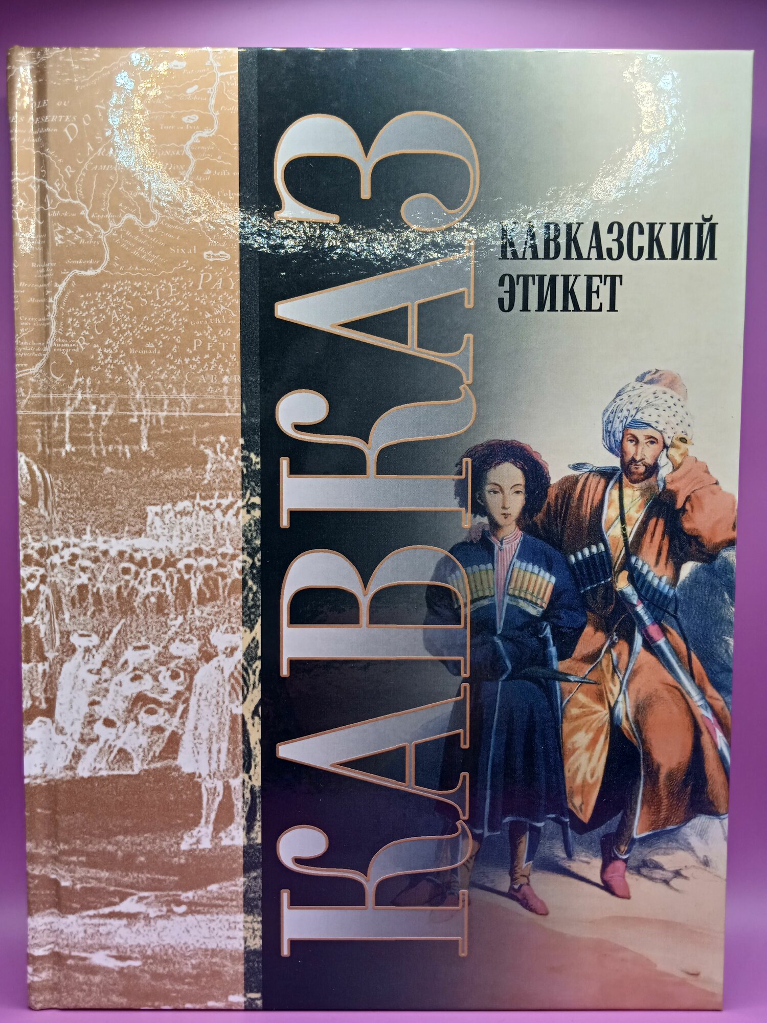 Книга Издательство Марии и Виктора Котляровых "Кавказский этикет", 2019 год