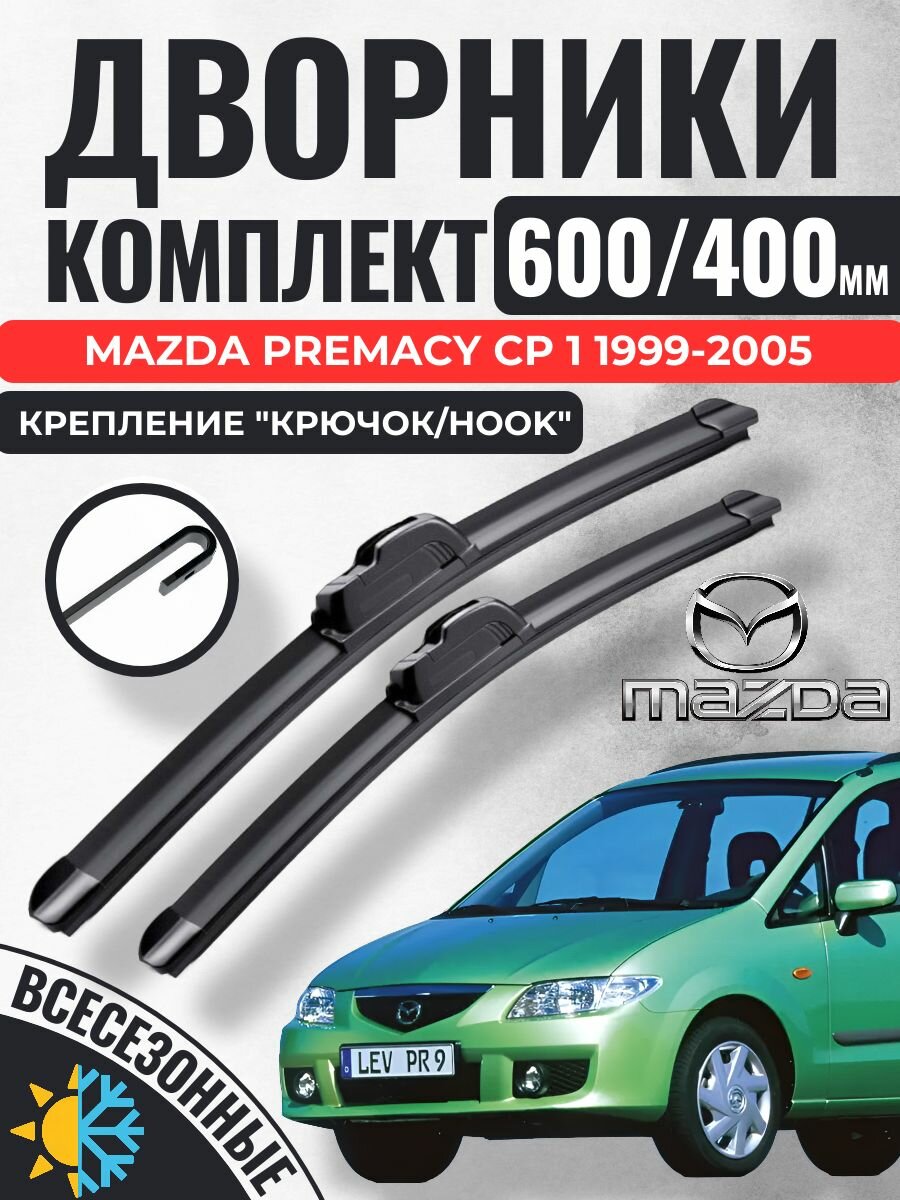 600 400 Щетки стеклоочистителя Mazda Premacy CP 1 поколение 1999-2005 / Дворники бескаркасные Мазда Премаси