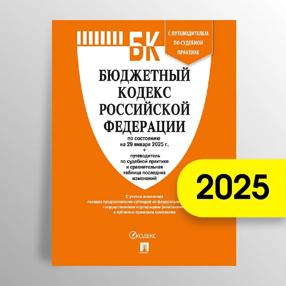 Бюджетный кодекс РФ по сост. на 29.01.2025 с таблицей изменений и путеводителем по судебной практике.