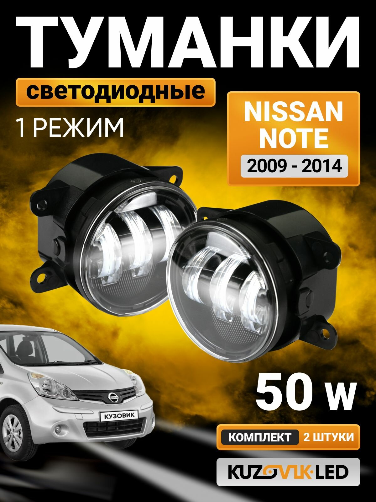 Противотуманные фары на Ниссан Ноте Nissan Note (2009-2014); светодиодные 50W; ПТФ 1 режим белый; LED противотуманки; комплект 2 шт