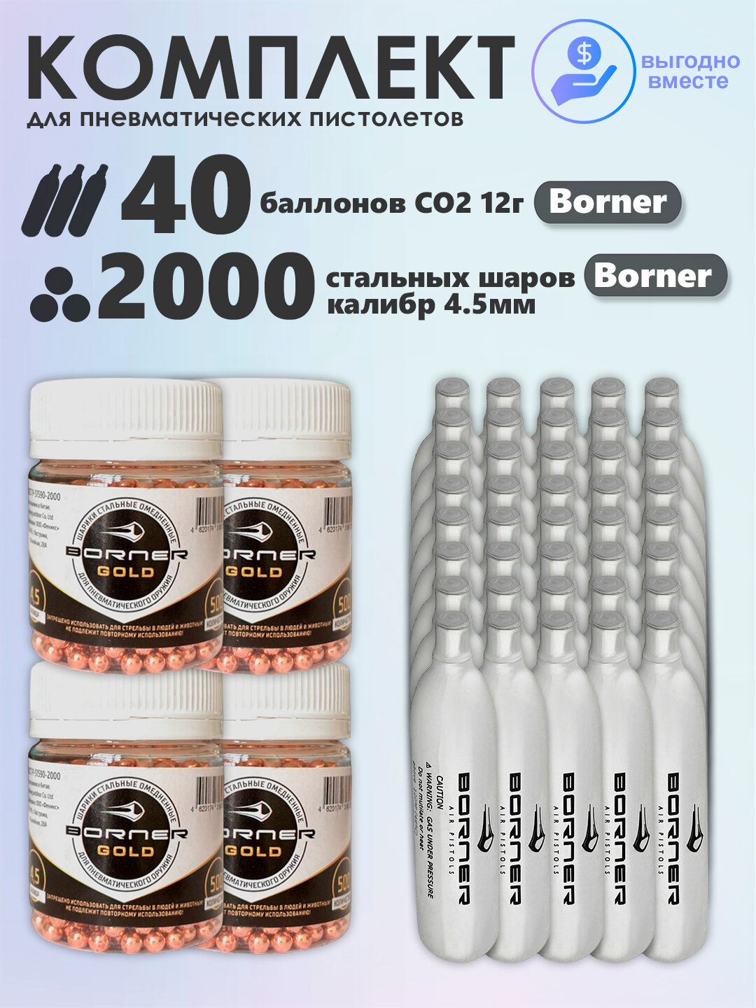 Баллончики CO2 40 шт Borner и шарики 2000 шт Borner набор для пневматики