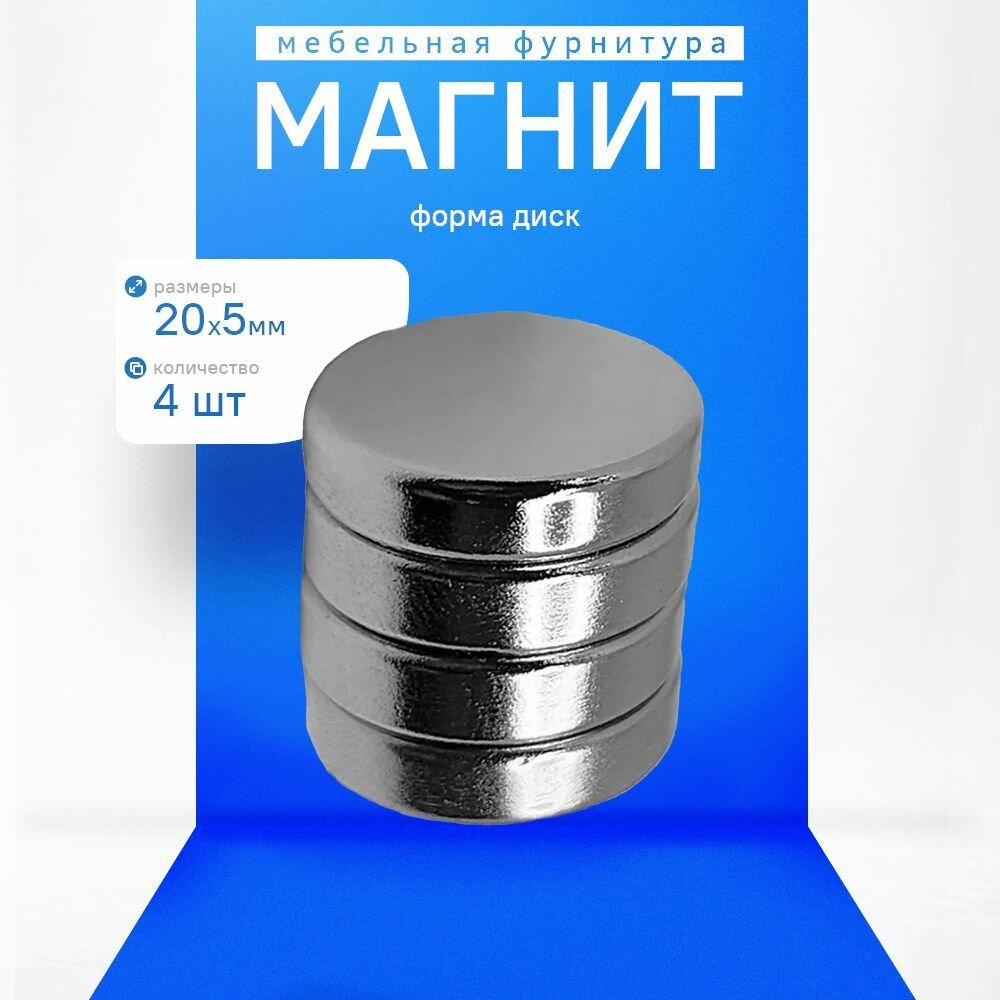 Магнит диск 20х5 мм. комплект 4 шт, мебельная фурнитура, магнитное крепление для сувенирной продукции, детских поделок, досок