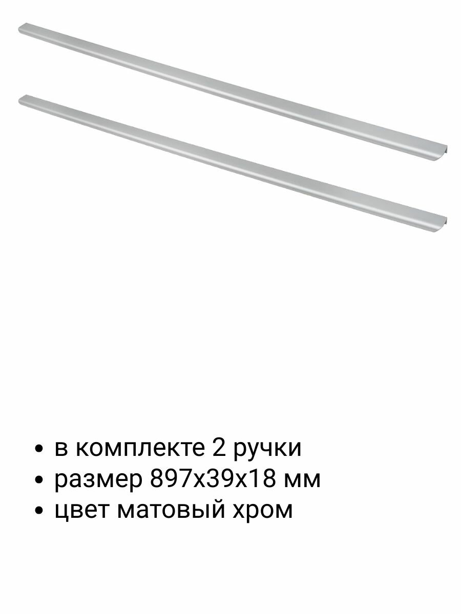 2 ручки торцевые, 768/897 мм, матовый хром анодированный, комплект