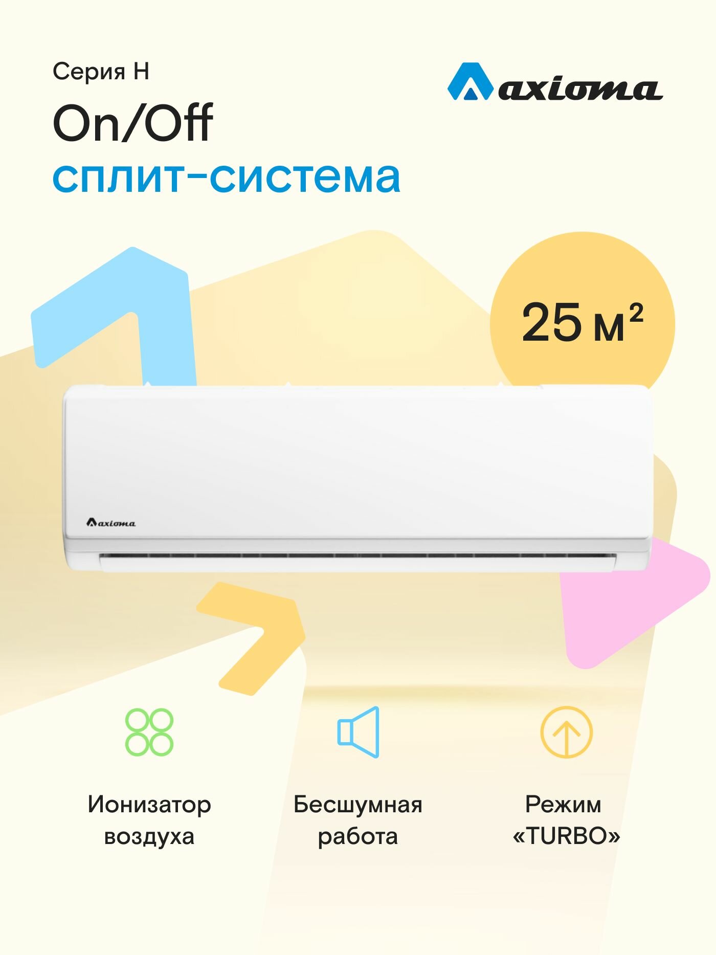 Сплит-система кондиционер Axioma Серия H ASX09H1R для помещений до 25 кв. м.