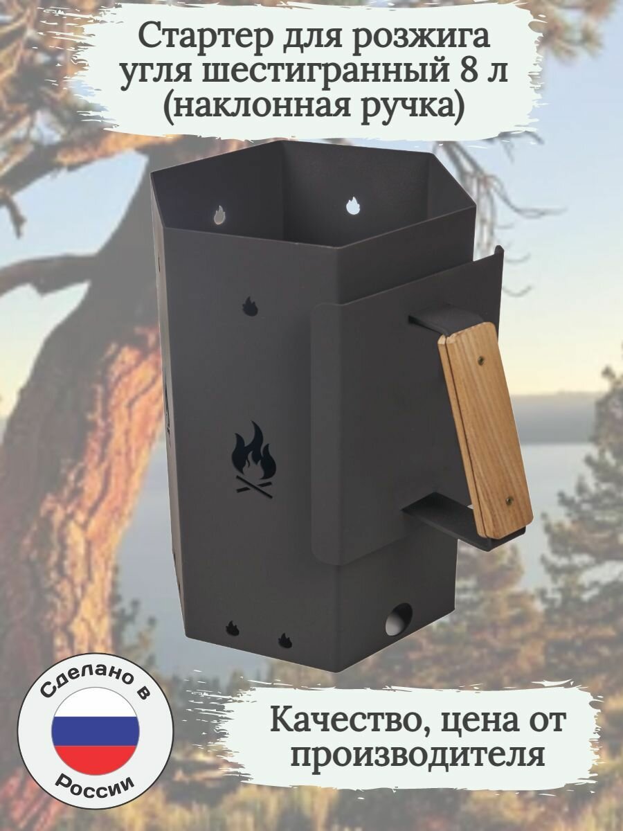 Стартер для розжига угля шестигранный 8 л (косая ручка)