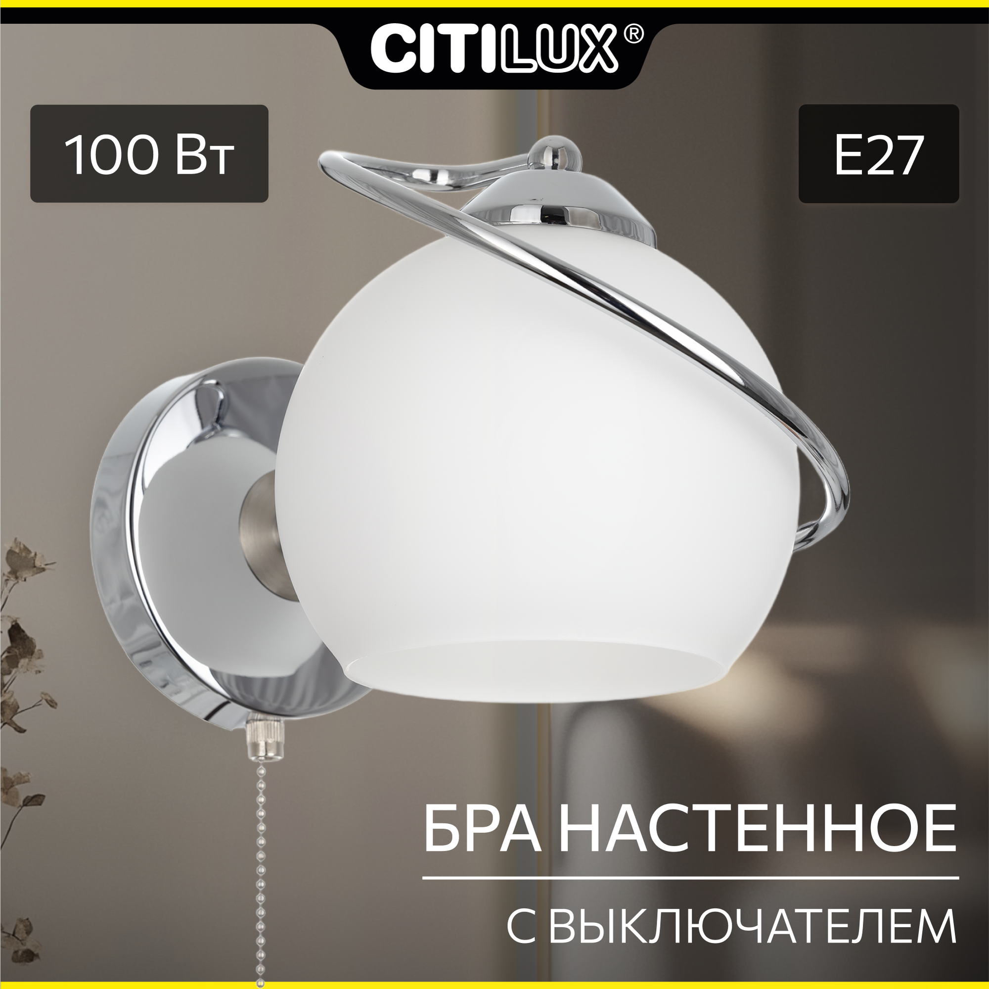 Бра для дома на стену Citilux Лайма CL155311, хром цвет арматуры
