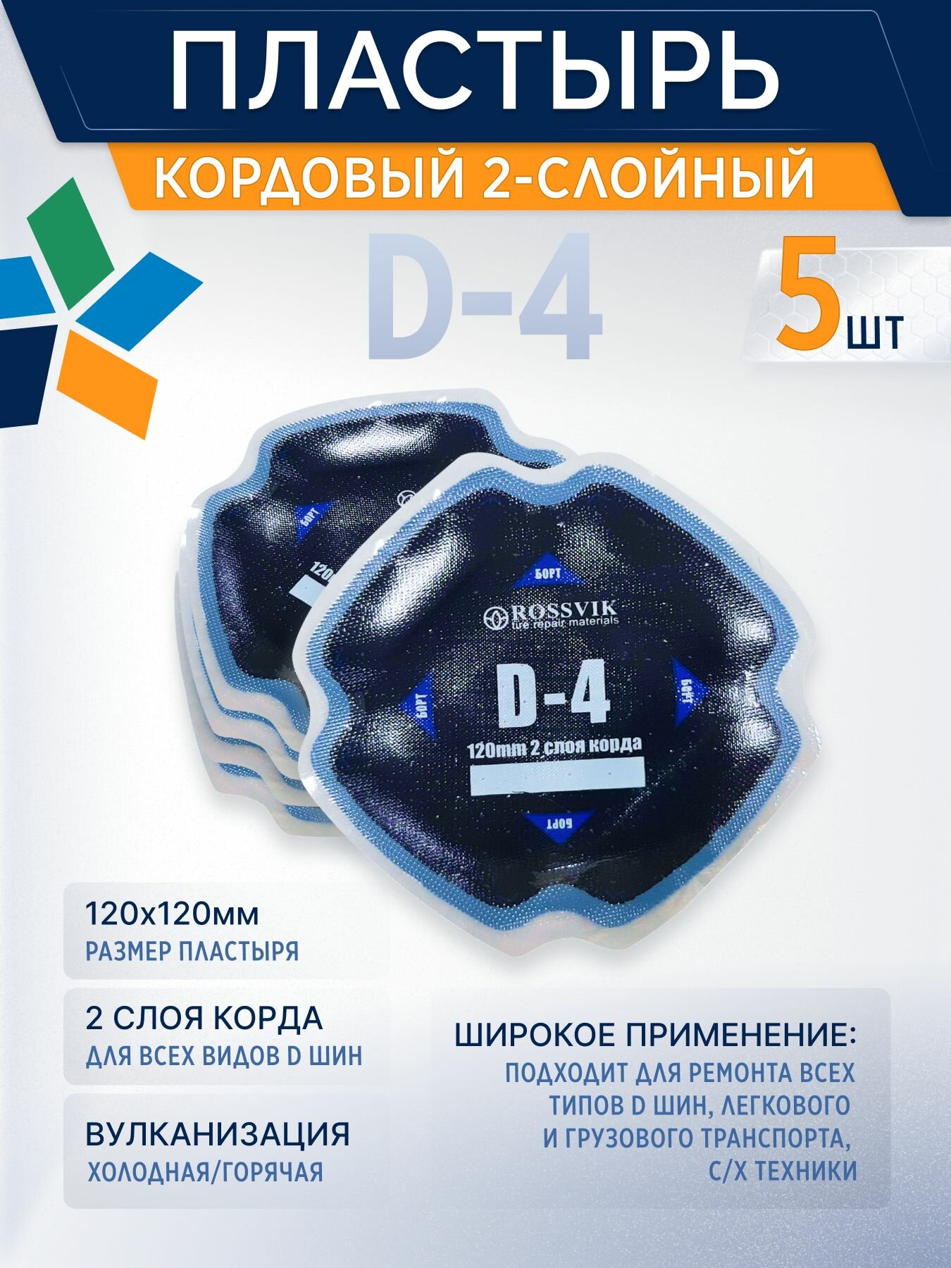 Пластырь D-4 заплатка для шин 5 шт/уп , 120*120мм, 2слойный, россвик, кордовый, для холодной вулканизации