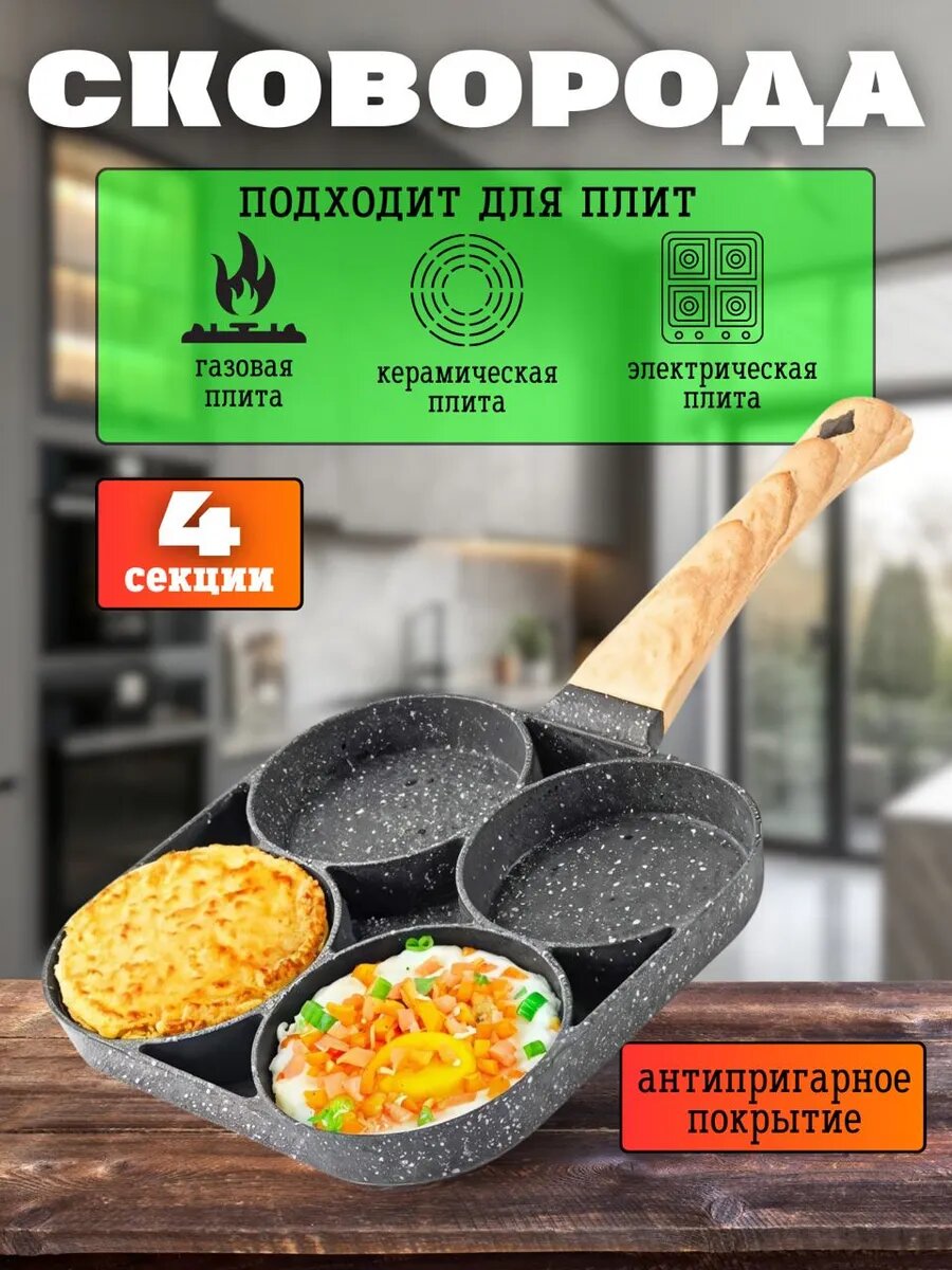 Секционная сковорода 4 отделения 18 см со съемной ручкой для оладий, блинчиков, панкейков сбез крышки