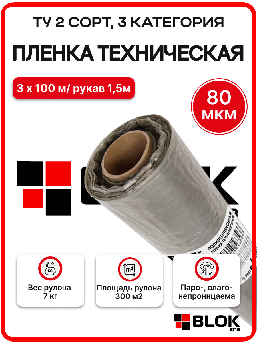 Пленка техническая темно-серая BLOKSPB 80 мкм /1,5м рукав х 100м/7 кг/300 м2 укрывная, для ремонта