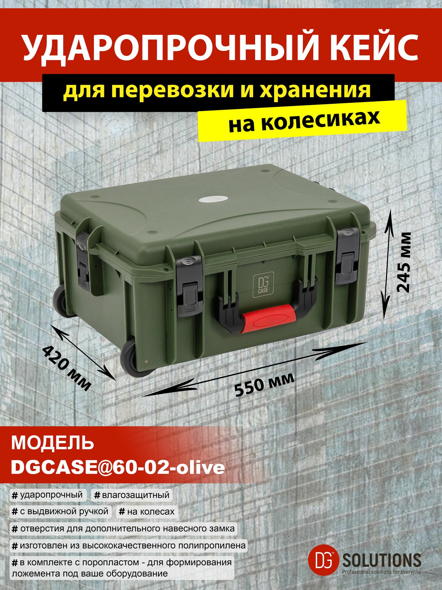 DGCASE@60-02-olive Кейс на колесах с выдвижной ручкой защитный ударопрочный IP67 (внутр. размер: 490*360*207)