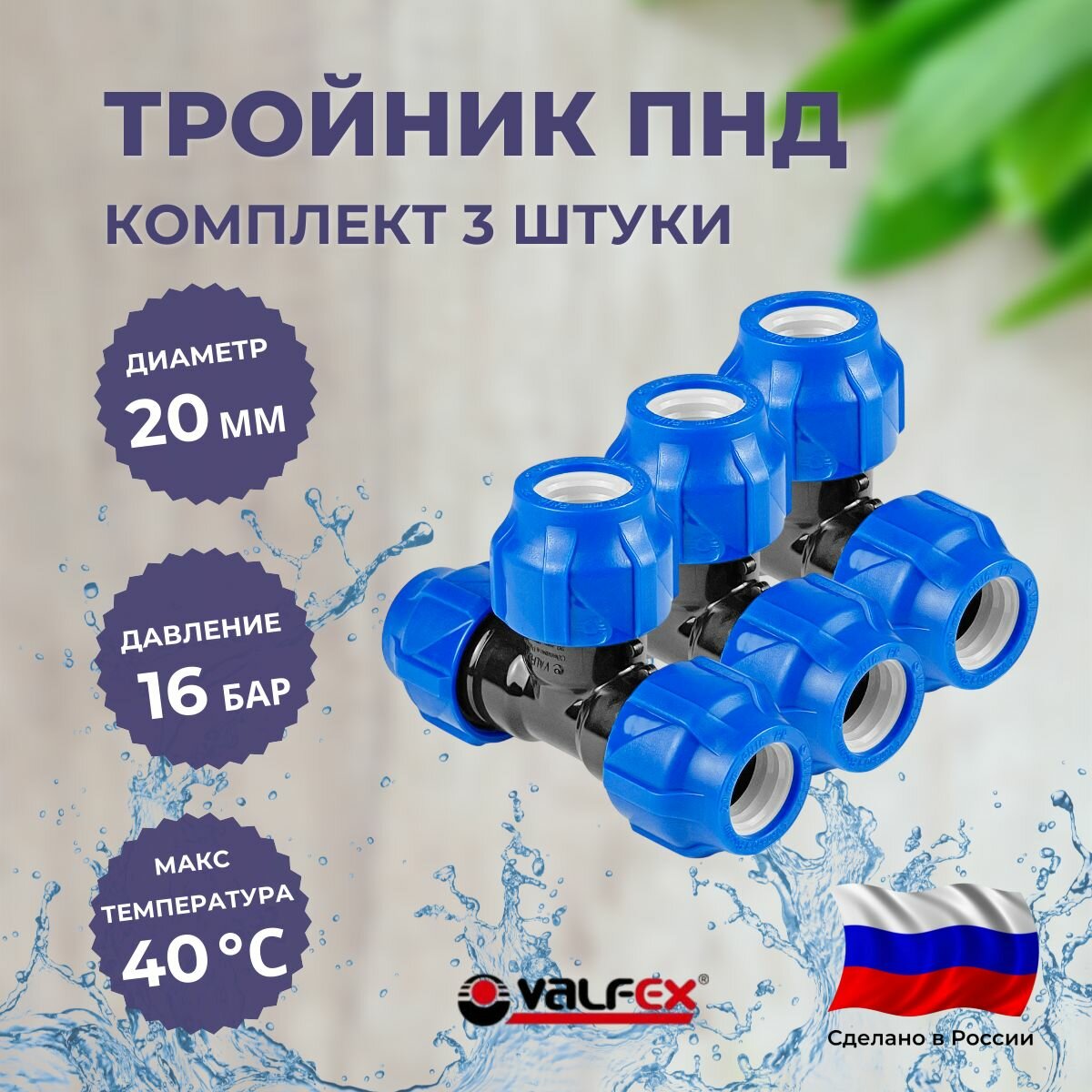 Тройник VALFEX для трубы ПНД, компрессионный, 20мм, комплект 3шт