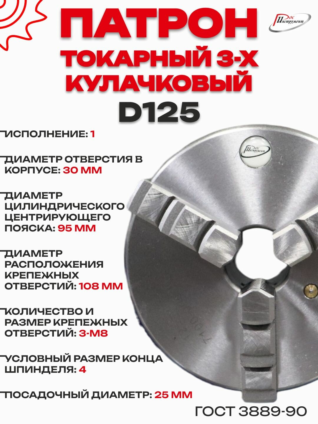 Патрон токарный 3-х кулачковый d125 (7100-0003П) с комплектом обратных кулачков //РИ