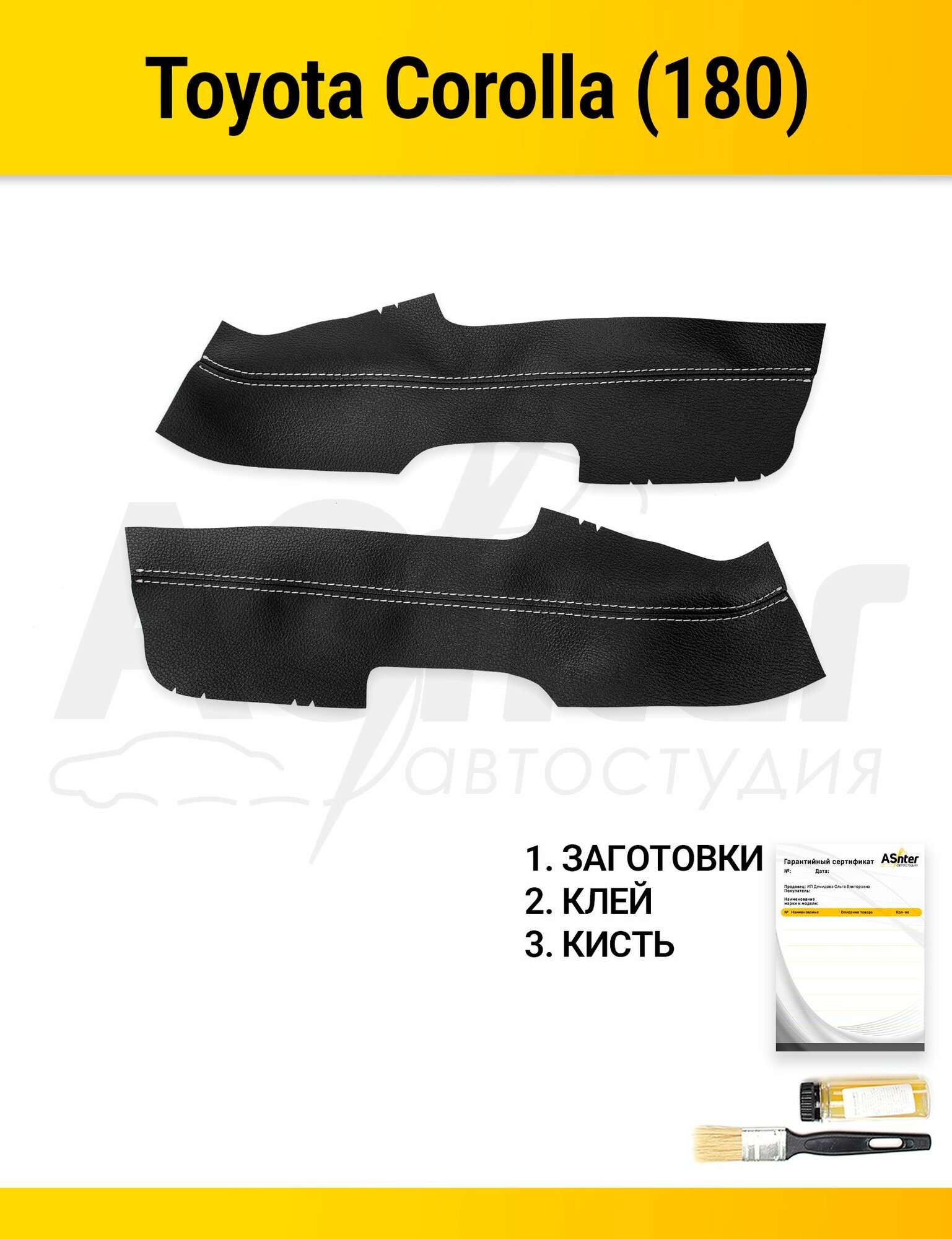 Заготовки из иск. кожи для перетяжки передних ручек дверей для Toyota Corolla (E180) 2012-2019