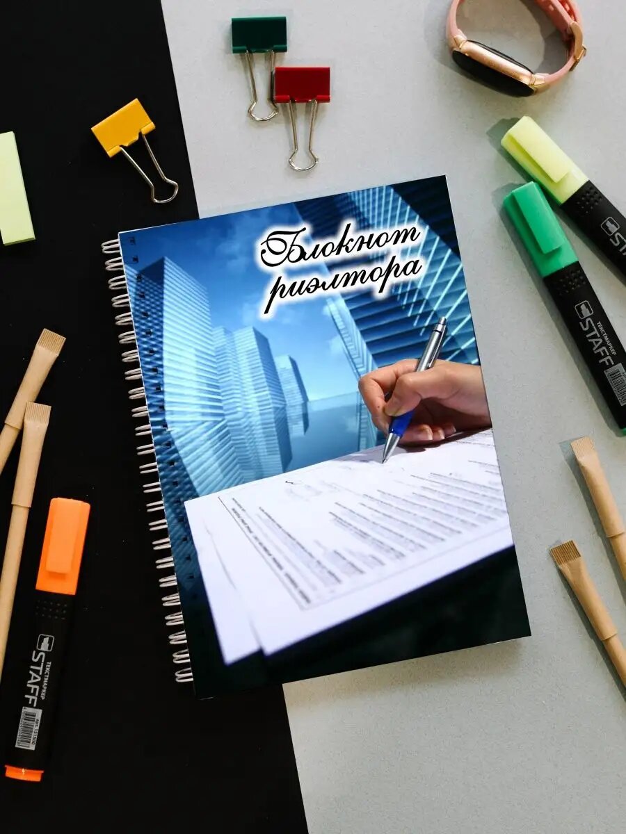 Планер Блокнот риэлтора.