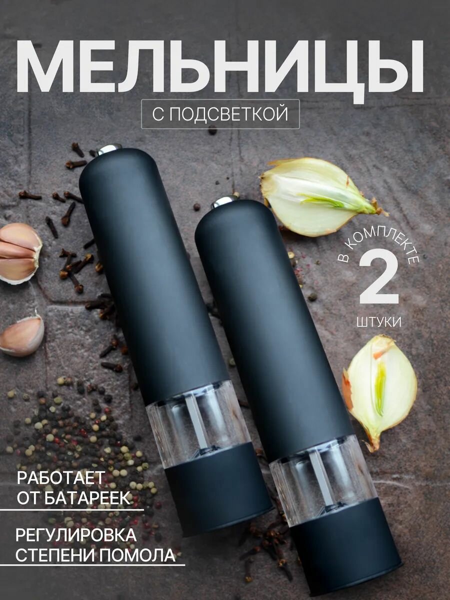 Мельница для специй, солонка и перечница - 2 шт в черном цвете. Электромельницы для соли и перца.
