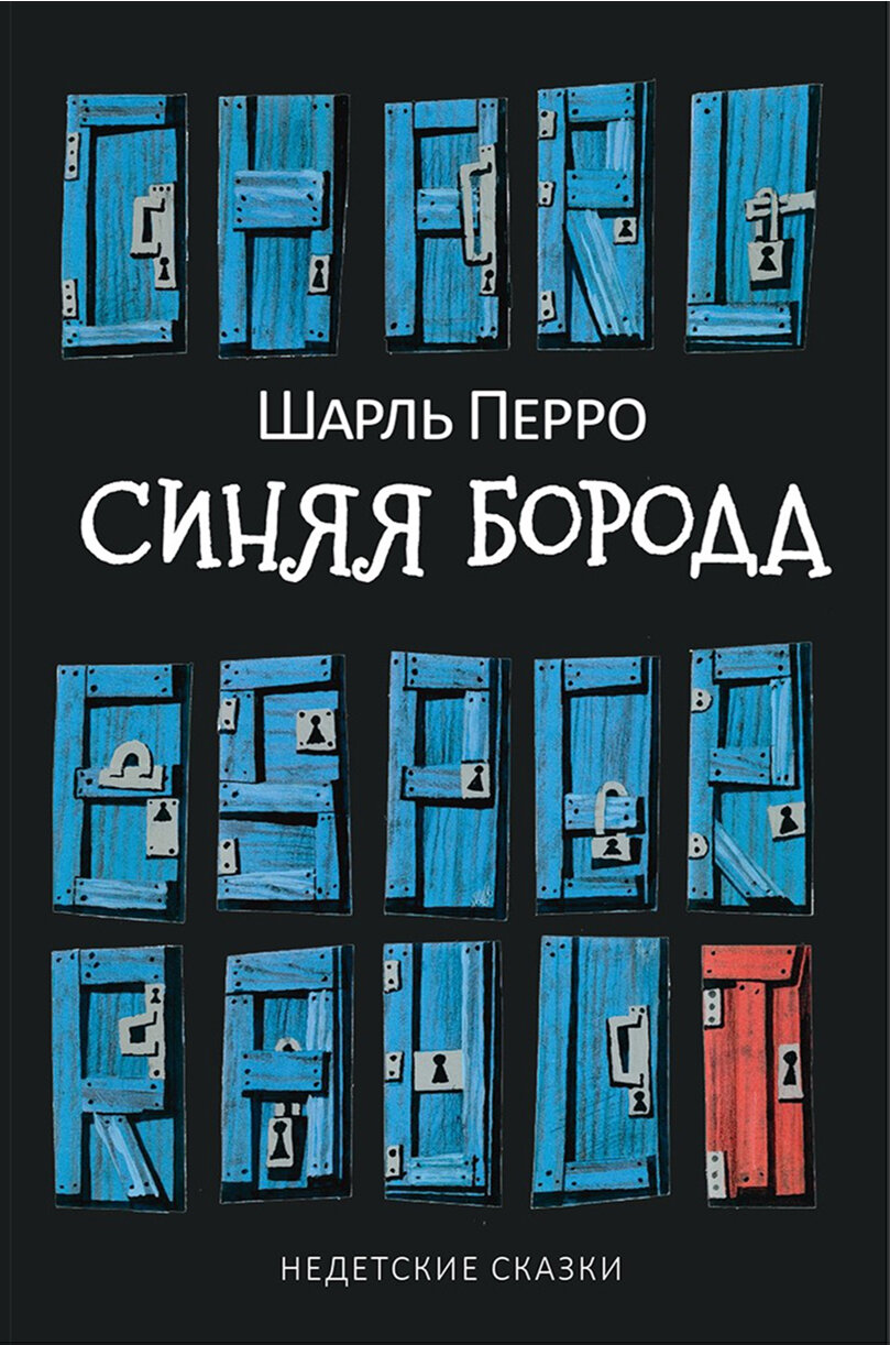 Синяя Борода: Недетские сказки