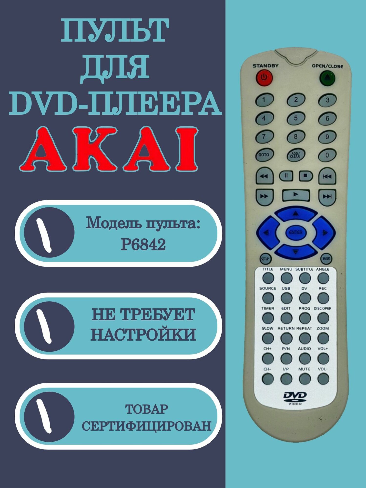Пульт Huayu P6842 (DV4311/6342/6840) для DVD плеера Akai