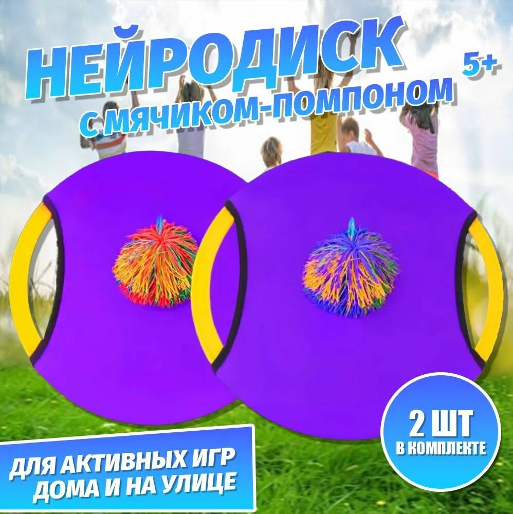 Нейродиск с мячом, 2 штуки в комплекте, спортивная игра на улице для детей
