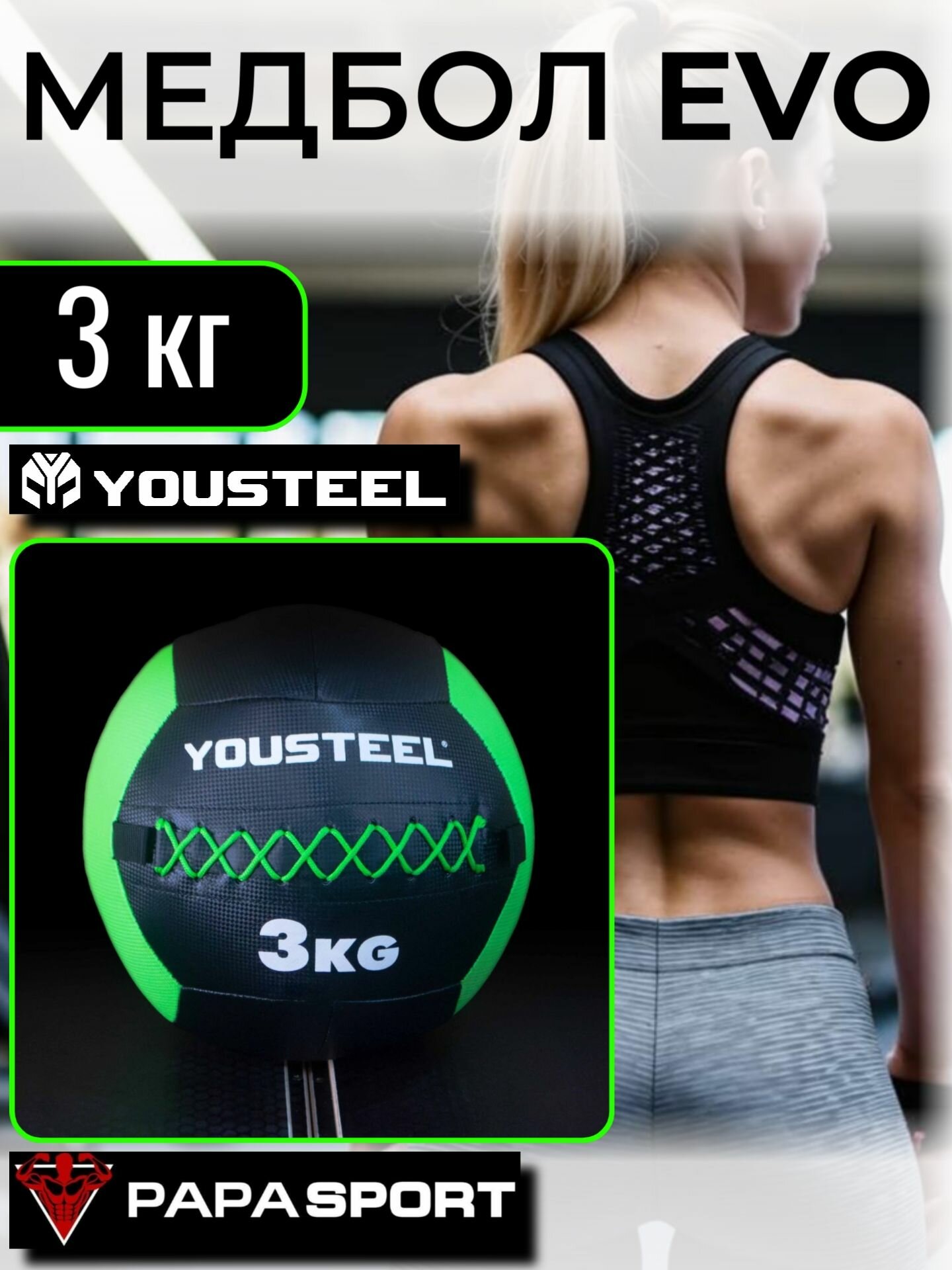 Медбол EVO YOUSTEEL (Юстил), 3 кг мяч для кроссфита