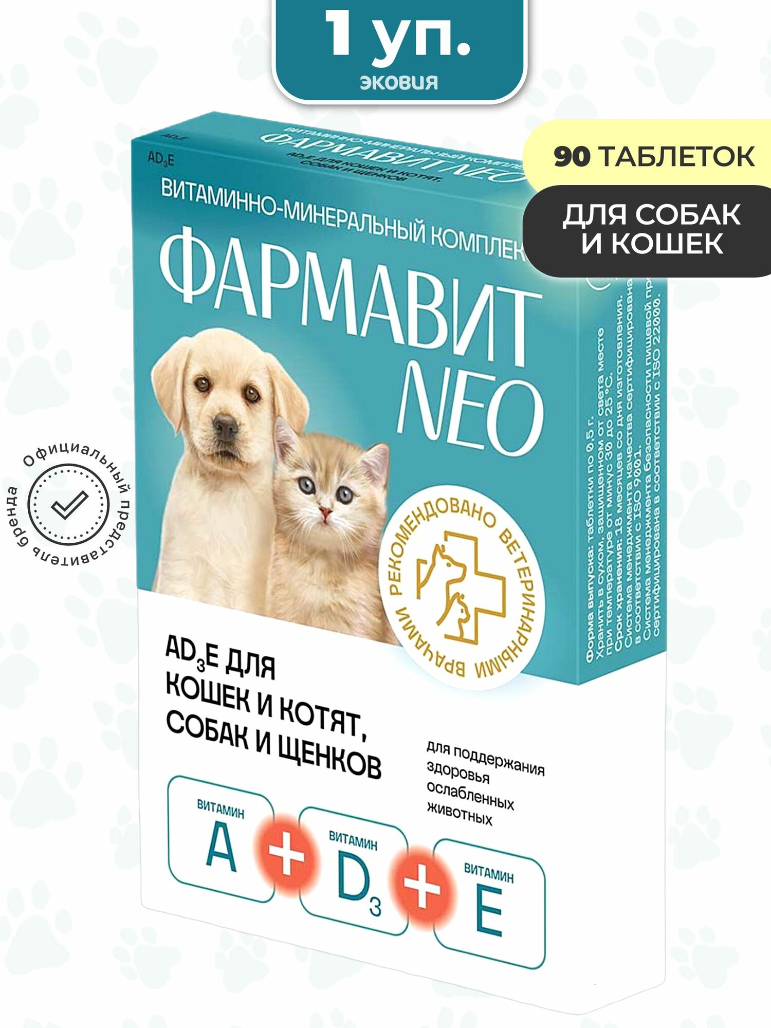 Комплекс витаминов A D3 E для кошек и собак 1 уп по 90 табл