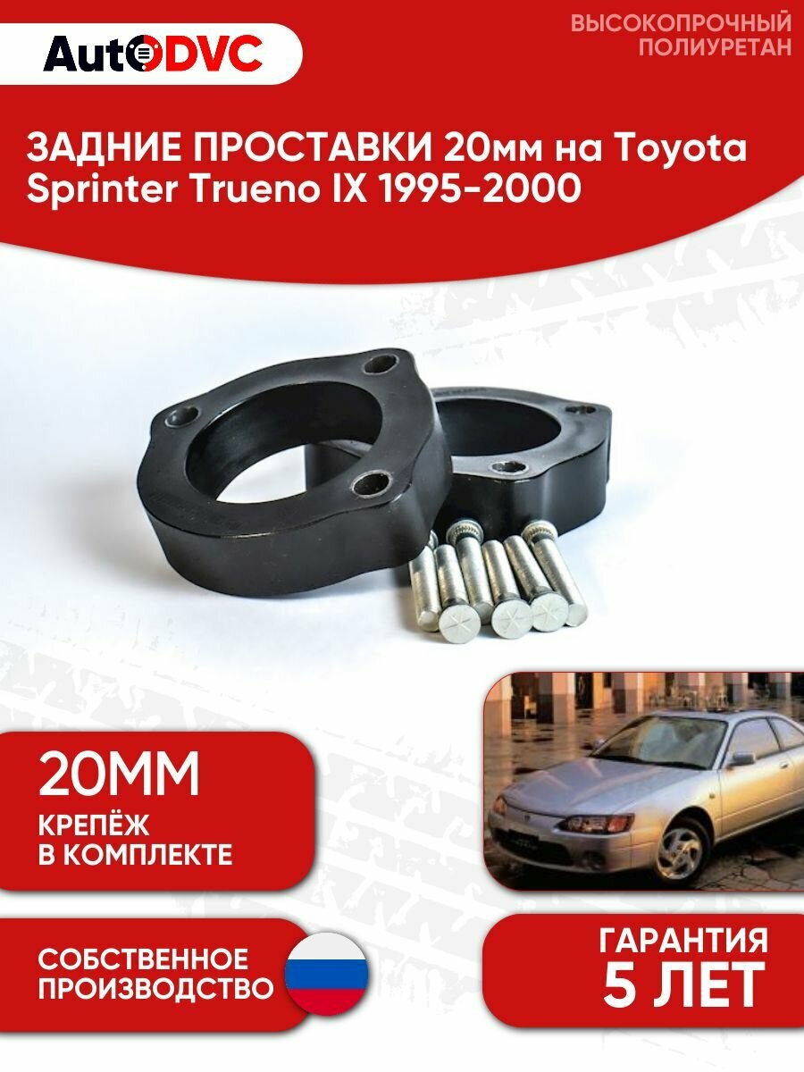 Проставки задних стоек 20мм на Toyota Sprinter Trueno IX 1995-2000 для увеличения клиренса, полиуретан, 2шт, AutoDVC