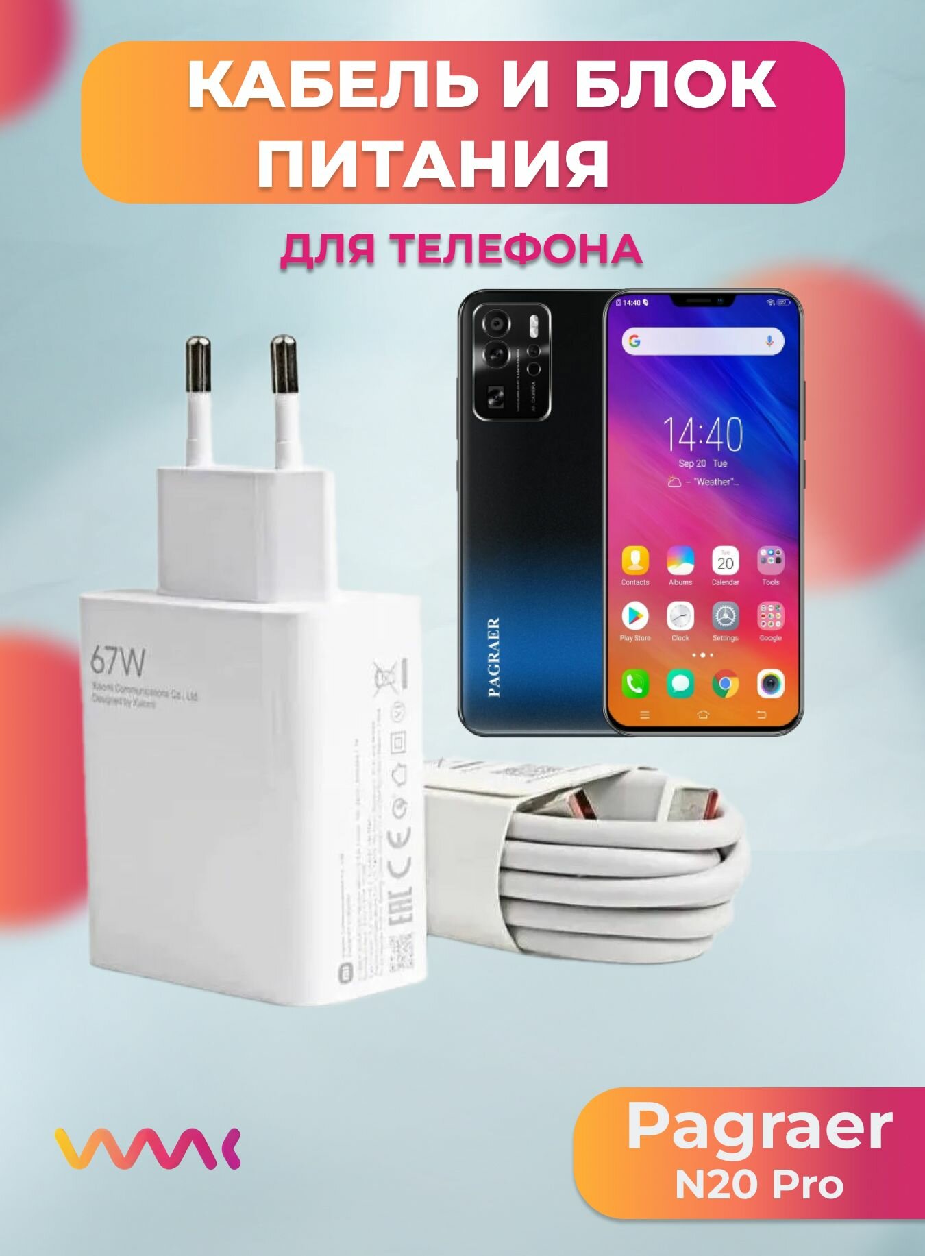 Комплект зарядного устройства (зарядка) для PAGRAER N20 Pro блок питания (адаптер) и кабель (провод)