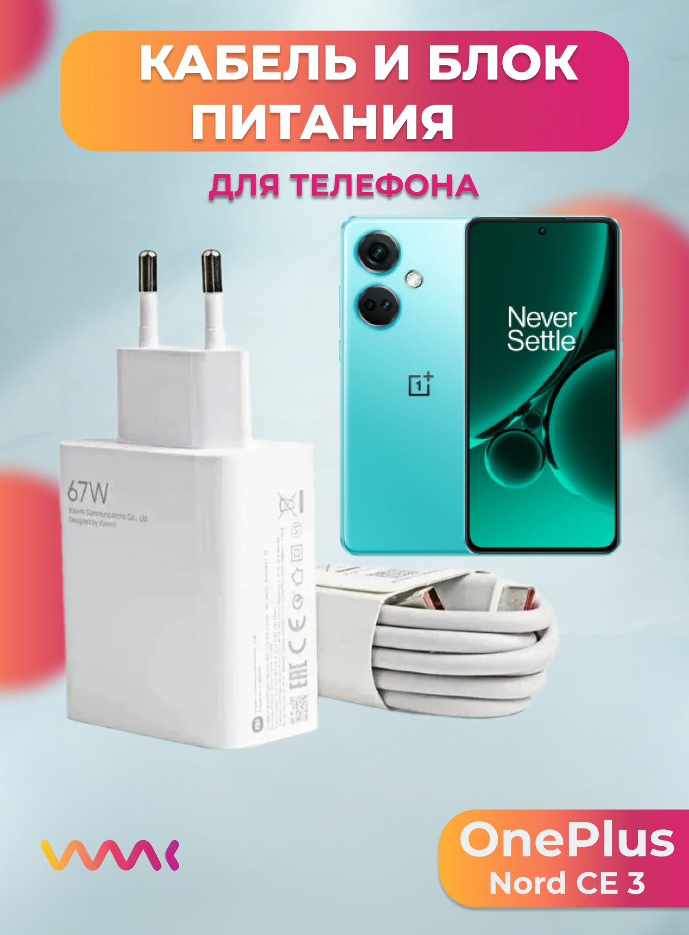 Комплект зарядного устройства (зарядка) для OnePlus Nord CE 3 блок питания (адаптер) и кабель (провод)