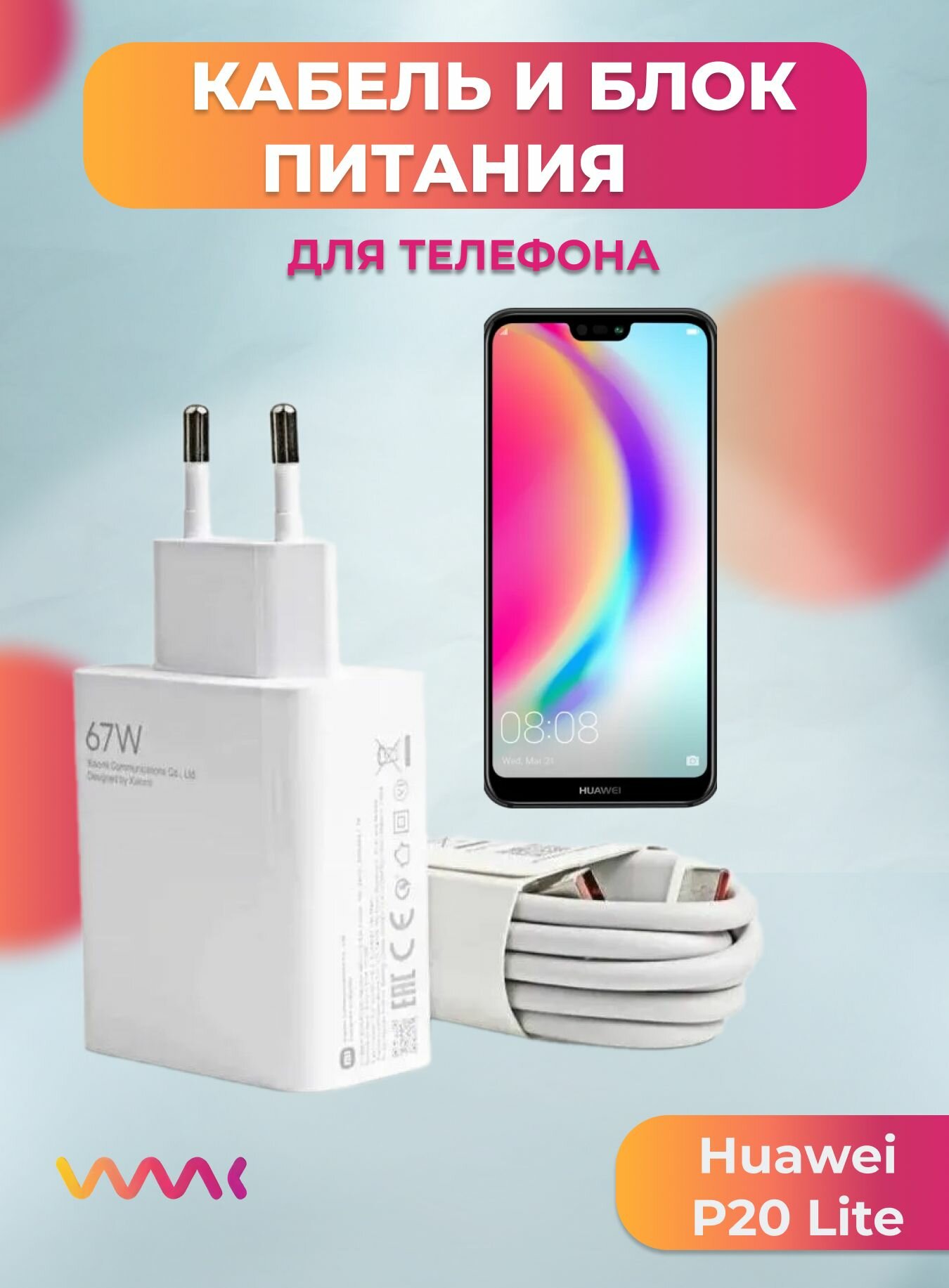 Комплект зарядного устройства (зарядка) для Huawei P20 Lite блок питания (адаптер) и кабель (провод)