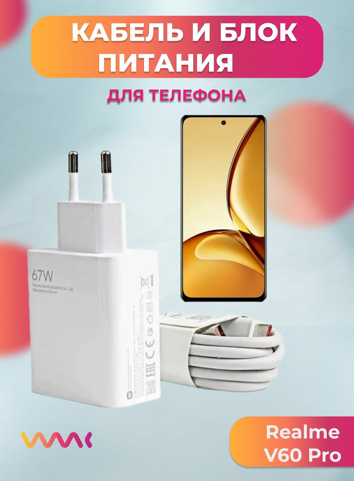 Комплект зарядного устройства (зарядка) для Realme V60 Pro блок питания (адаптер) и кабель (провод)