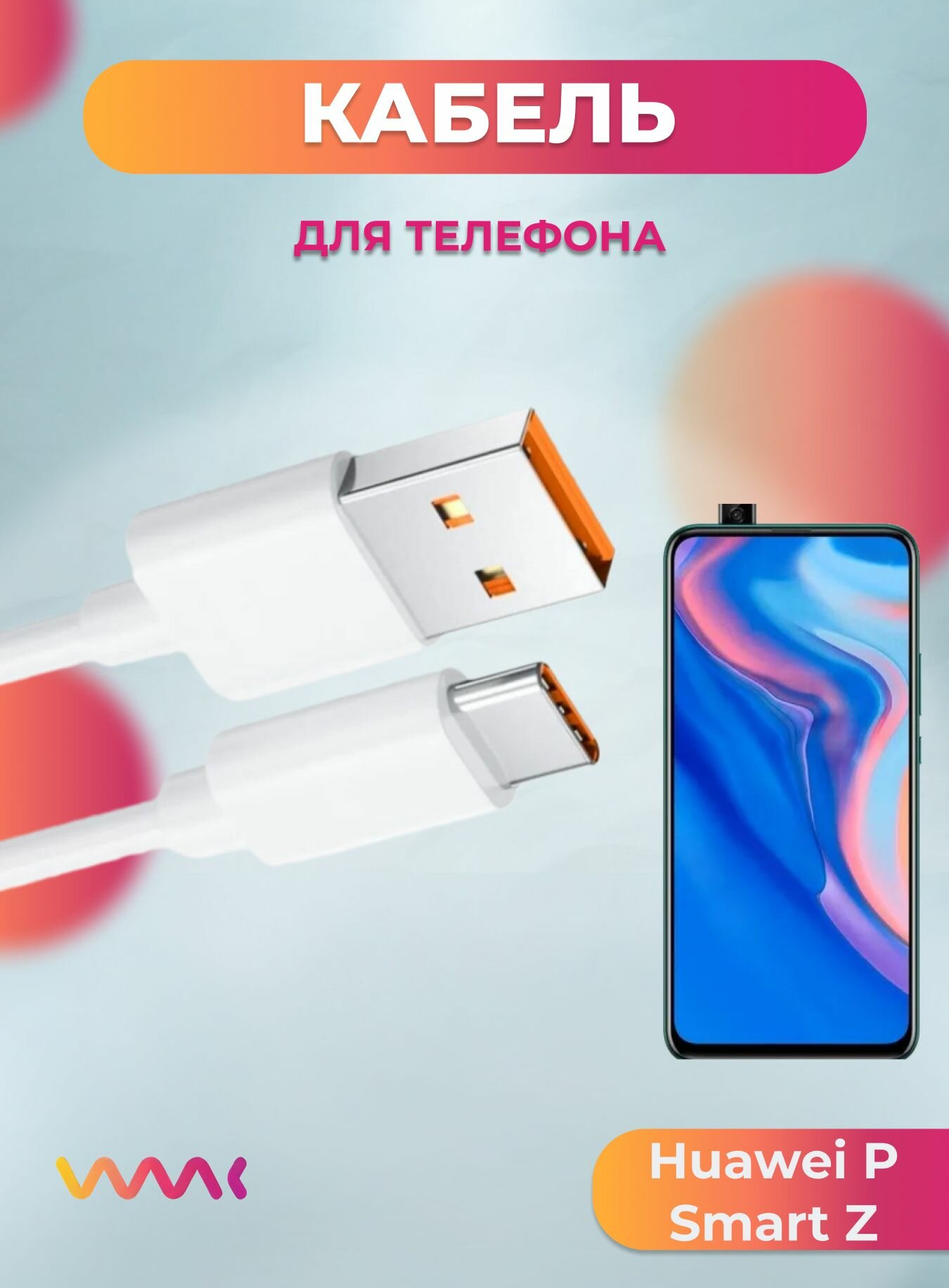 Кабель питания для телефона Huawei P Smart Z. Провод для Huawei P Smart Z.