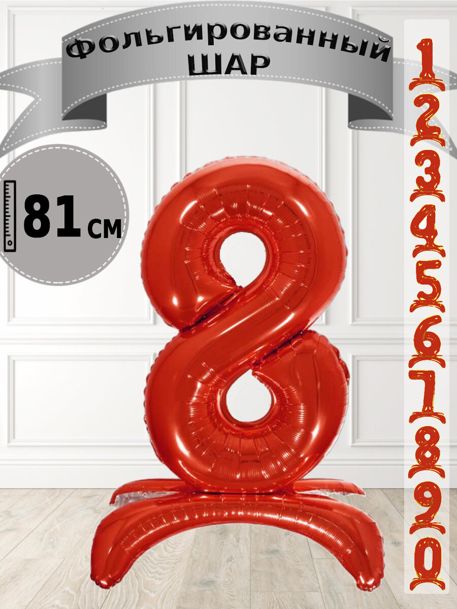 Шар цифра 8 на подставке, красный 81 см