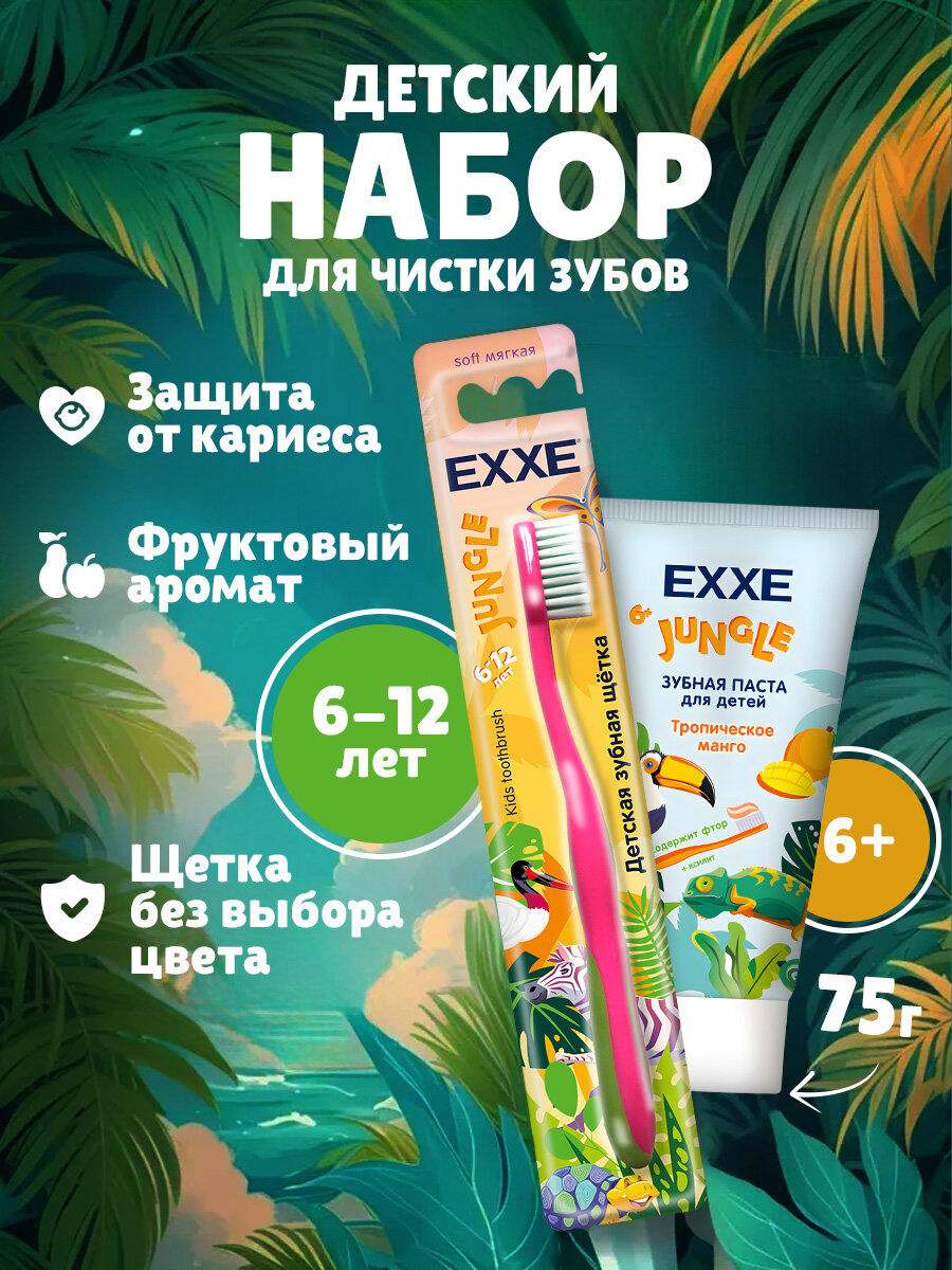 Набор для чистки зубов EXXE детский зубная паста Манговое мороженое 75мл + Зубная щетка детская мягкая 6-12 лет Джунгли