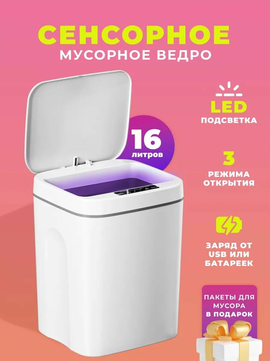 Мусорное ведро для кухни и туалета с крышкой Smart сенсорное