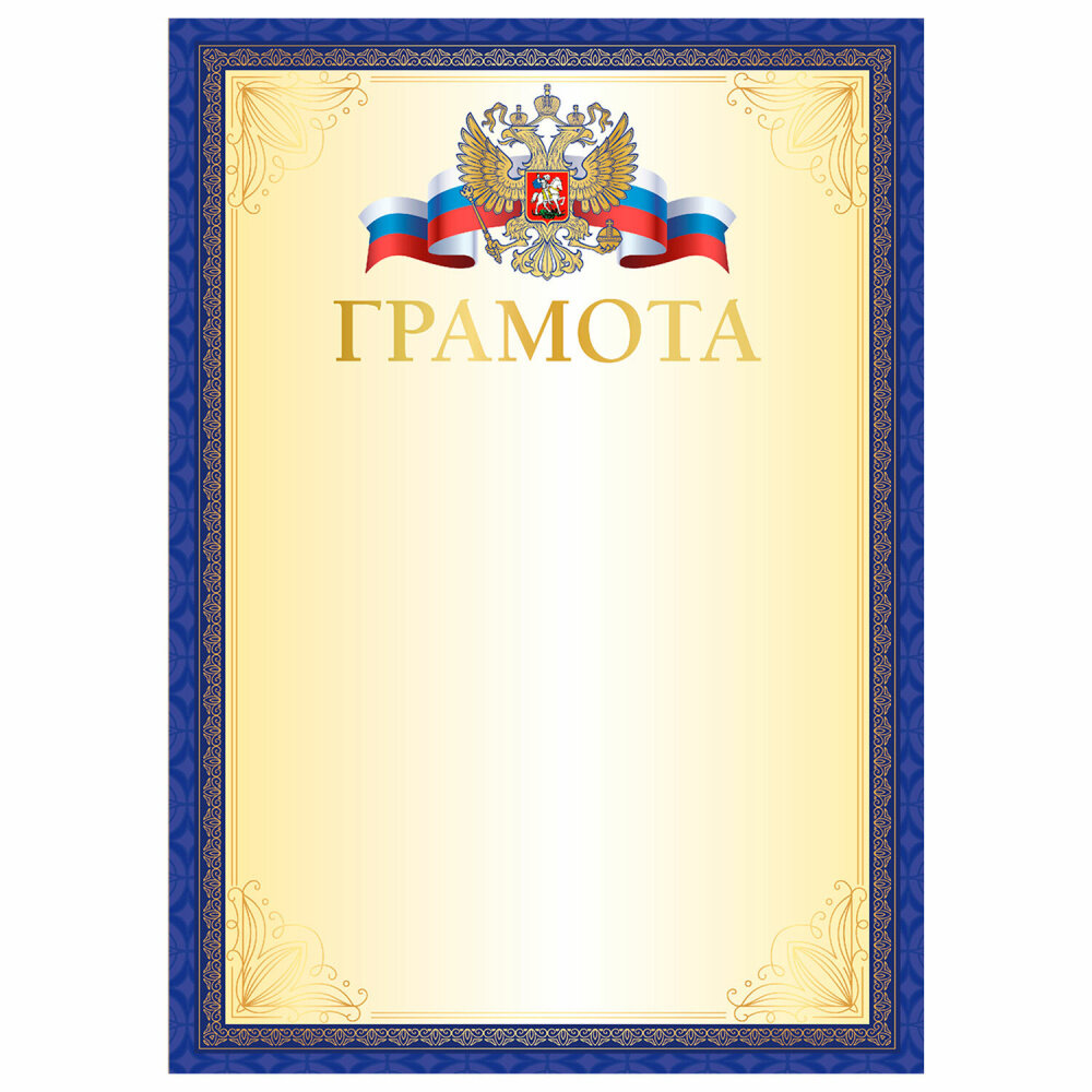 Упаковка 100 шт. Грамота А4, мелованный картон, синяя рамка с золотом, BRAUBERG, 117533