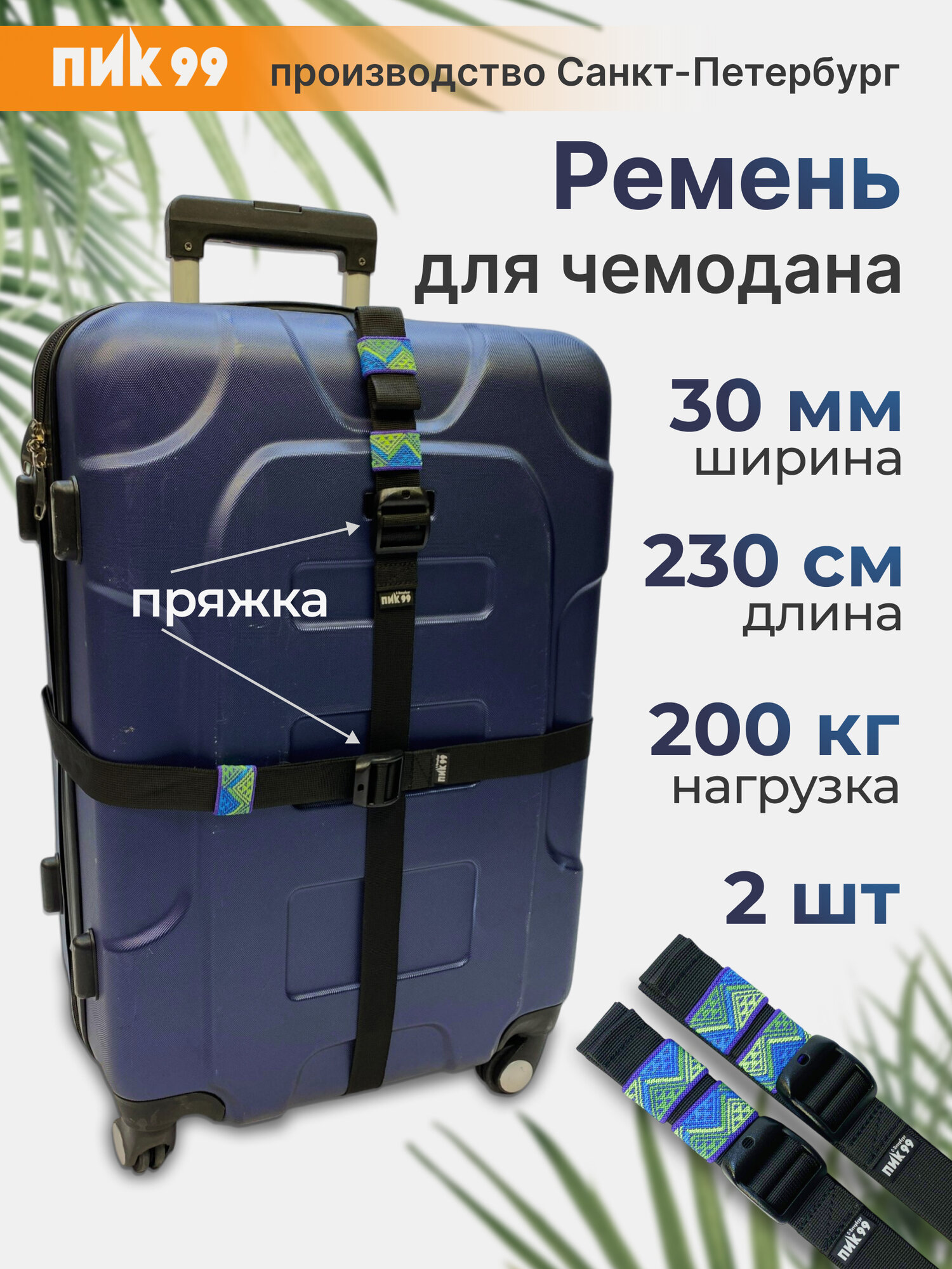Ремень для чемодана, стропа для крепления груза, 30 мм, ПИК-99 "Cтандарт 230 см" / комплект 2 шт.