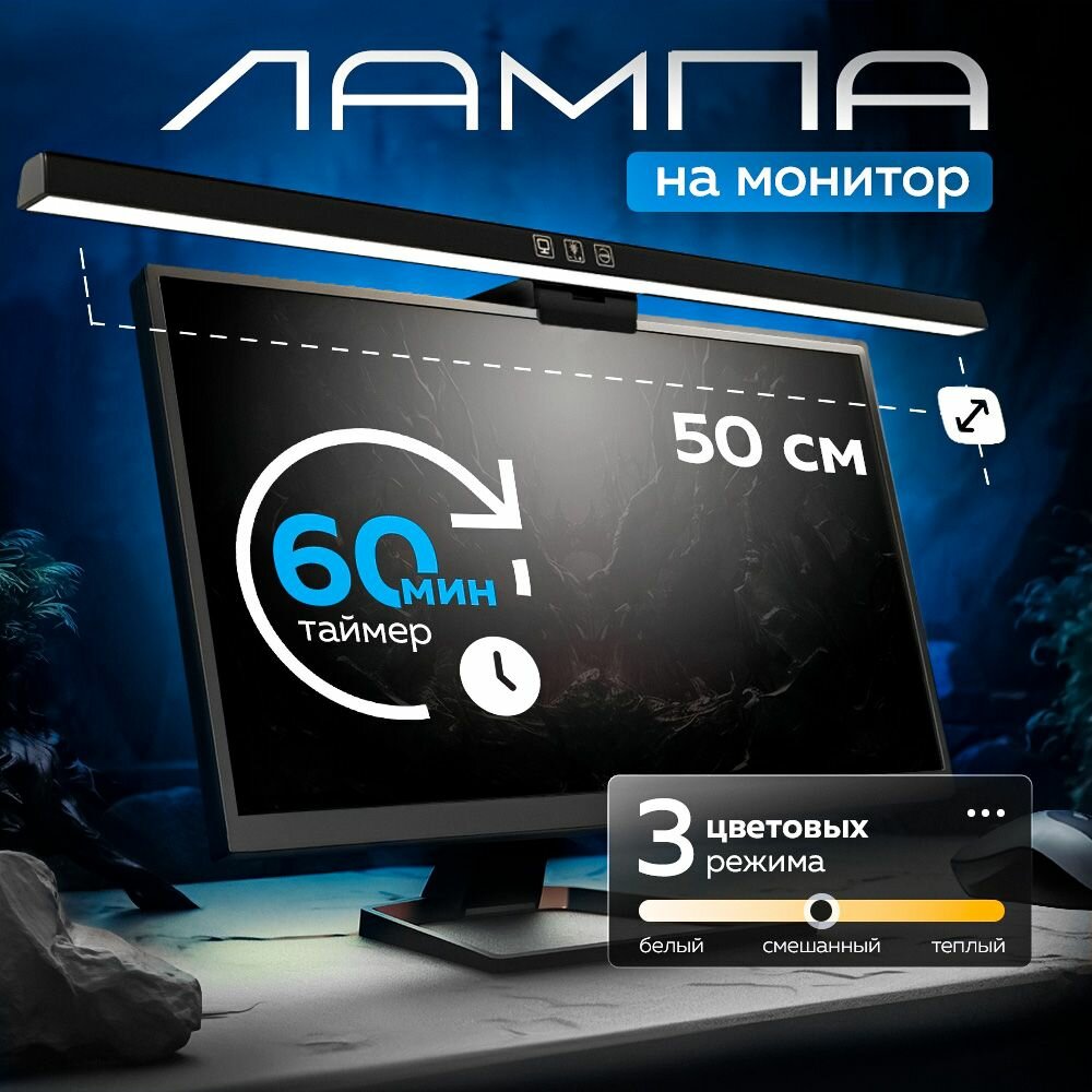 Лампа на монитор с универсальным креплением, 50 см