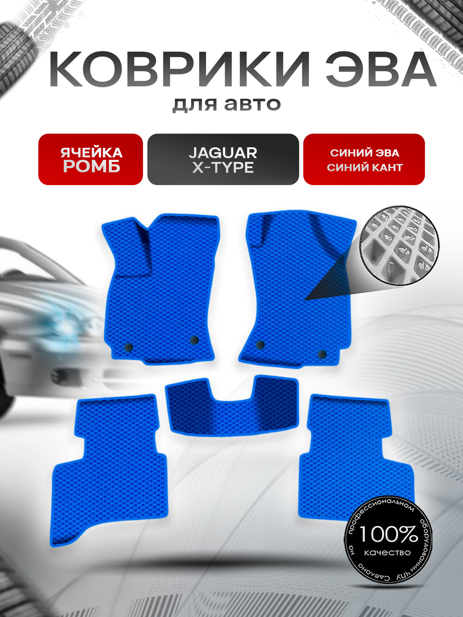 Коврики ЭВА Ромб для авто Ягуар / Jaguar X-Type 2001-2009 Г. В. Синий с Синим кантом