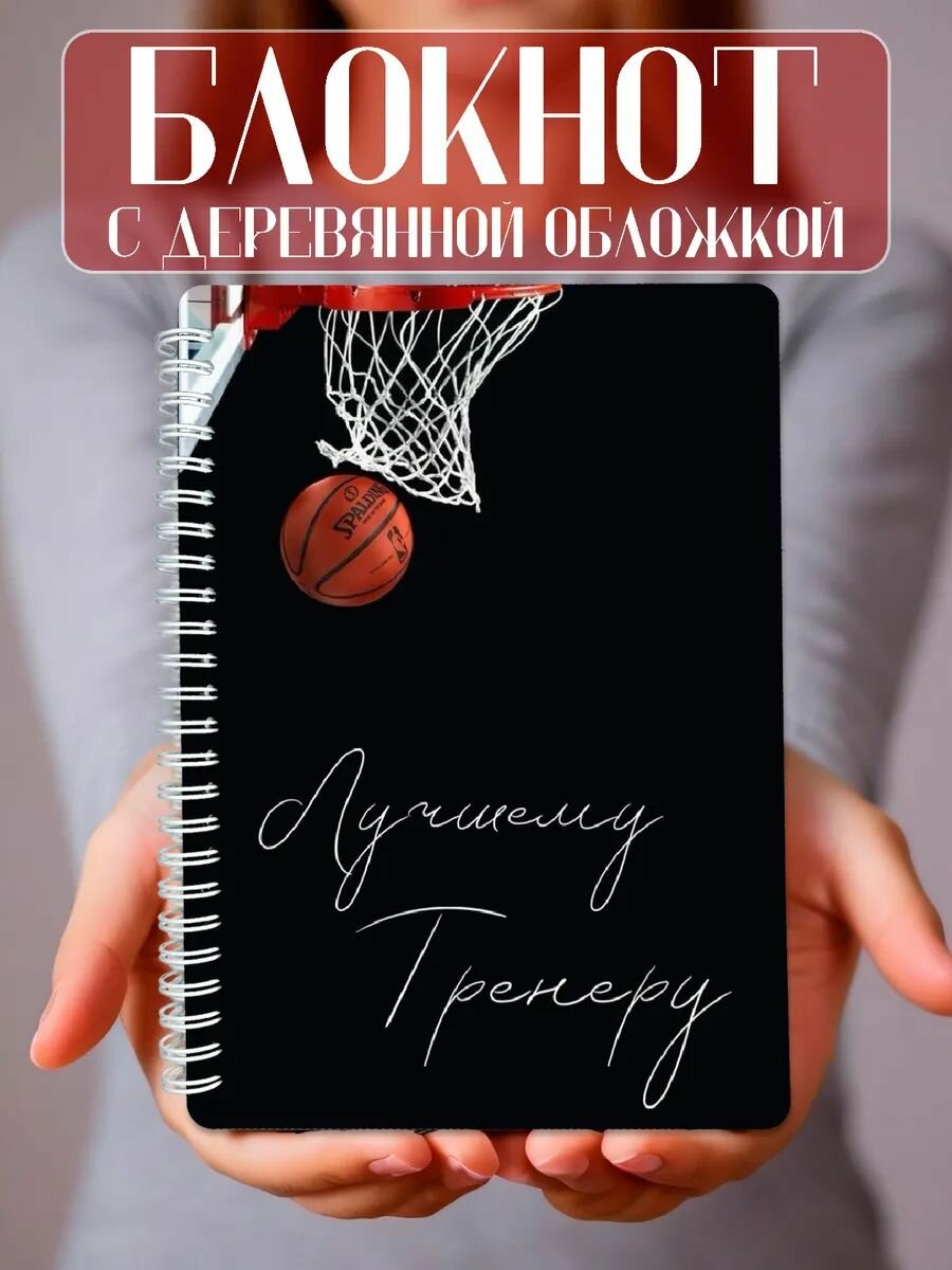 Блокнот на пружине для записей Баскетбол