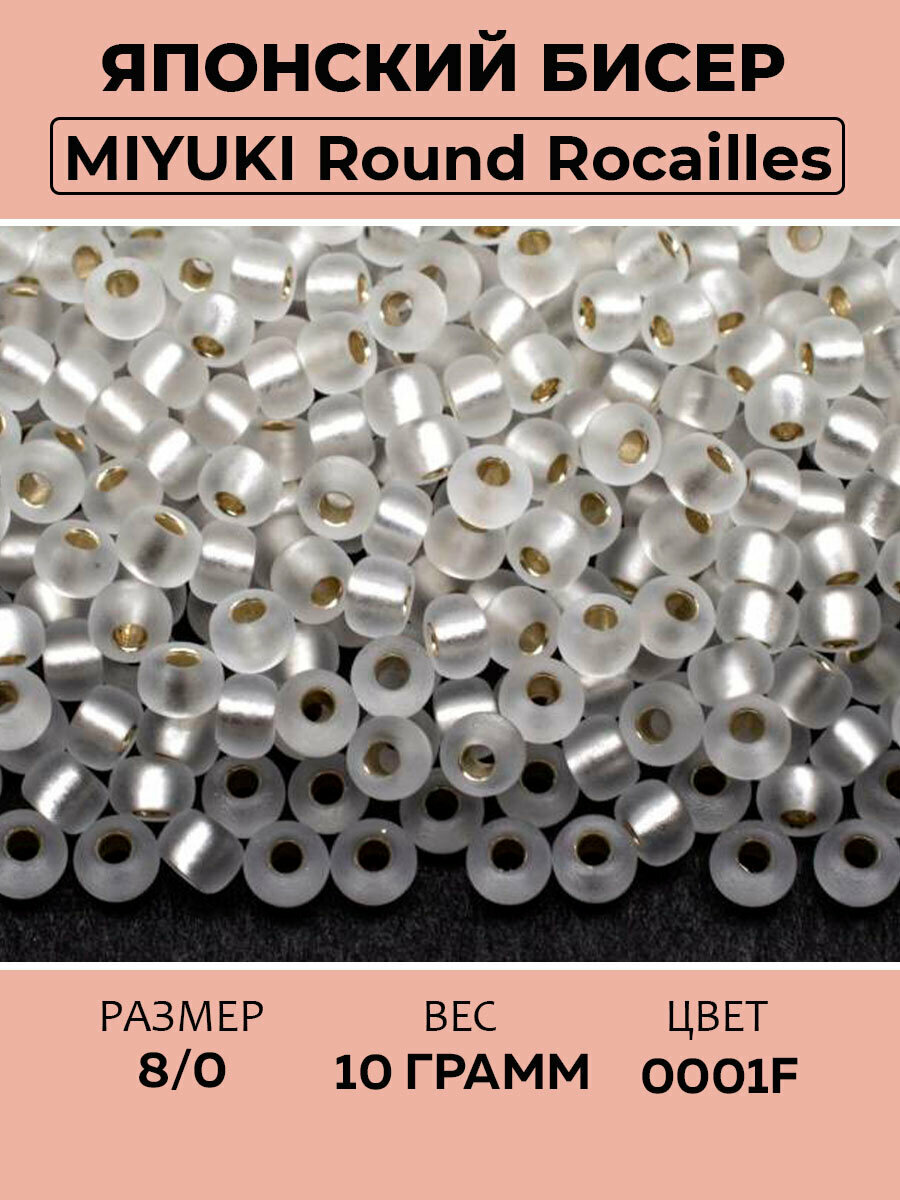 Бисер японский MIYUKI круглый 8/0 #0001F хрусталь, матовый, серебряная линия внутри, 10 грамм