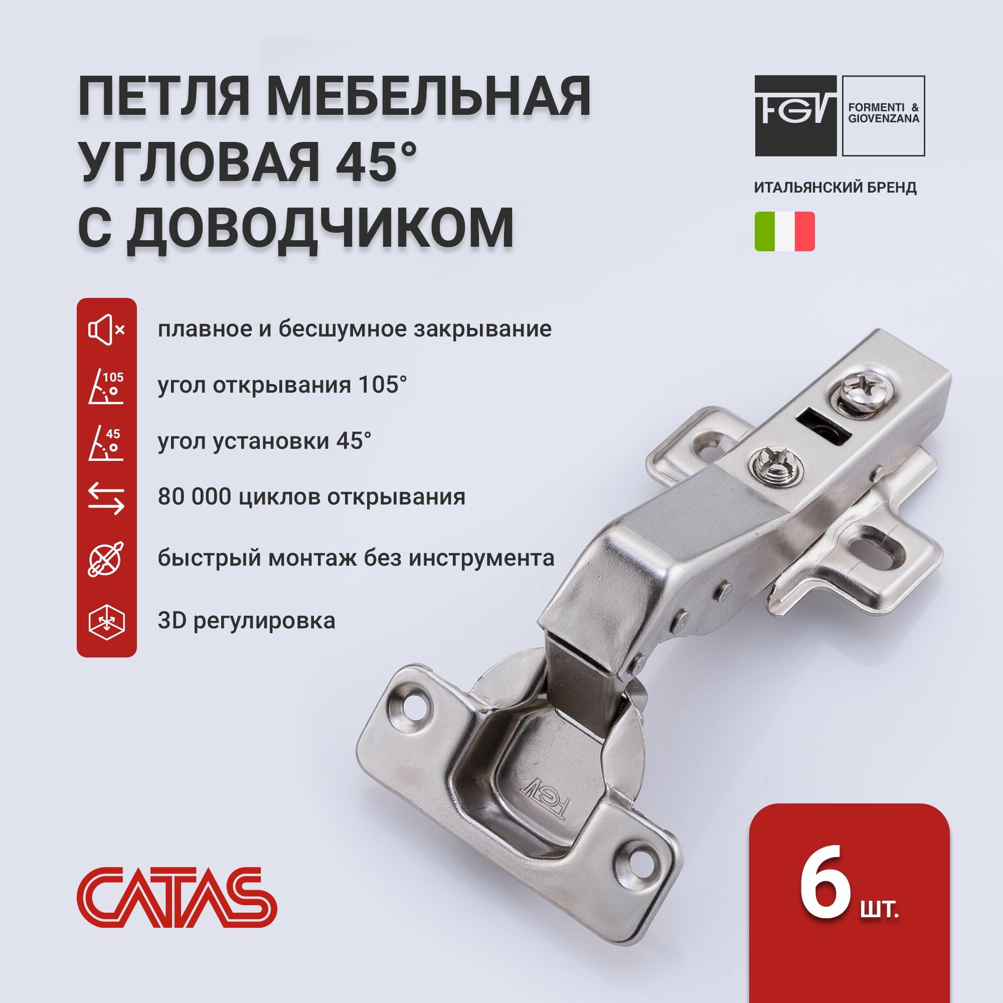 Петля угловая 45 градусов с доводчиком Integra 2-Ways, комплект 6 шт.